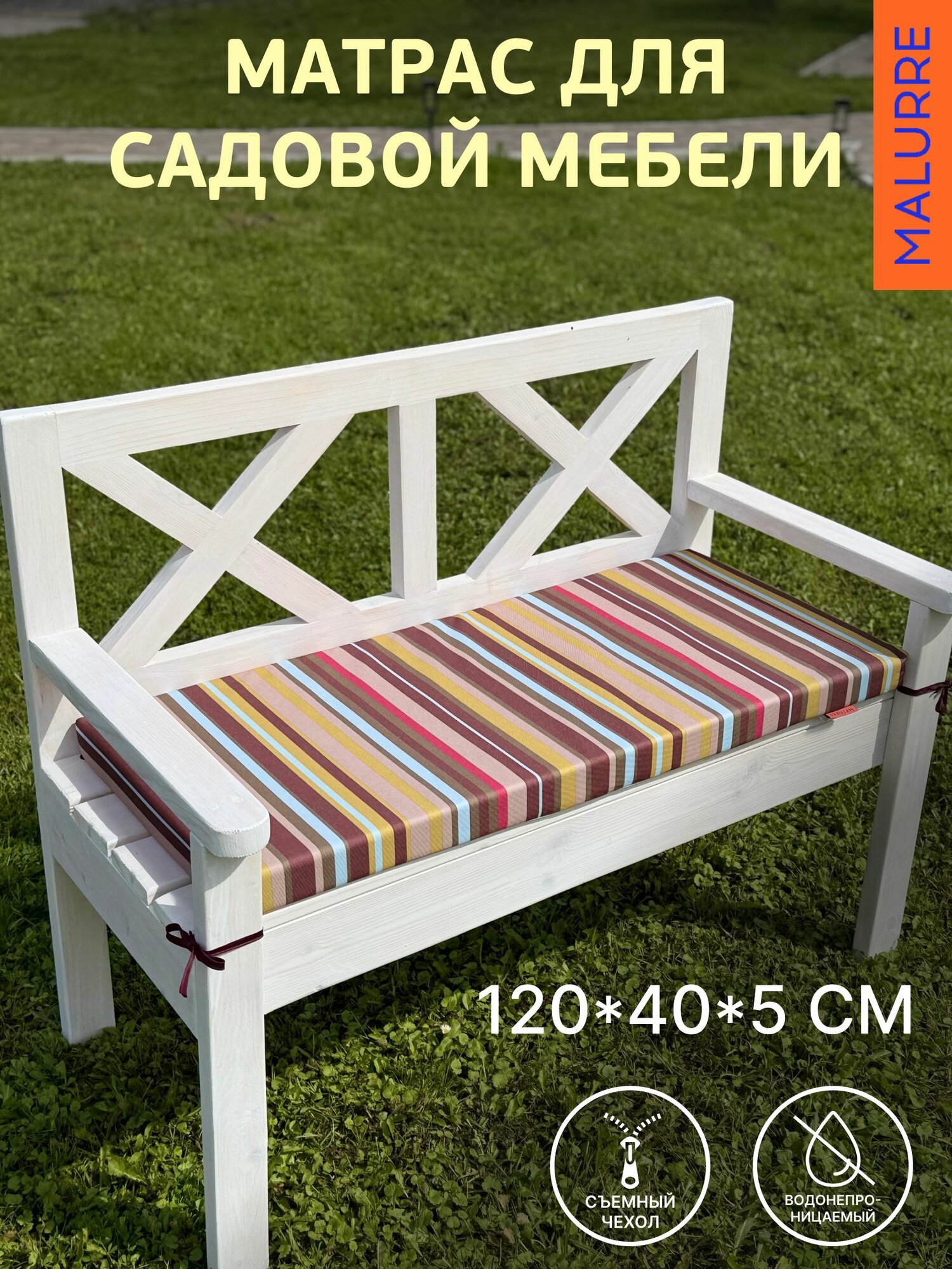 Матрас для лавки садовой Malurre на скамейку 120*40 см, коричнево-бежевая мелкая полоса