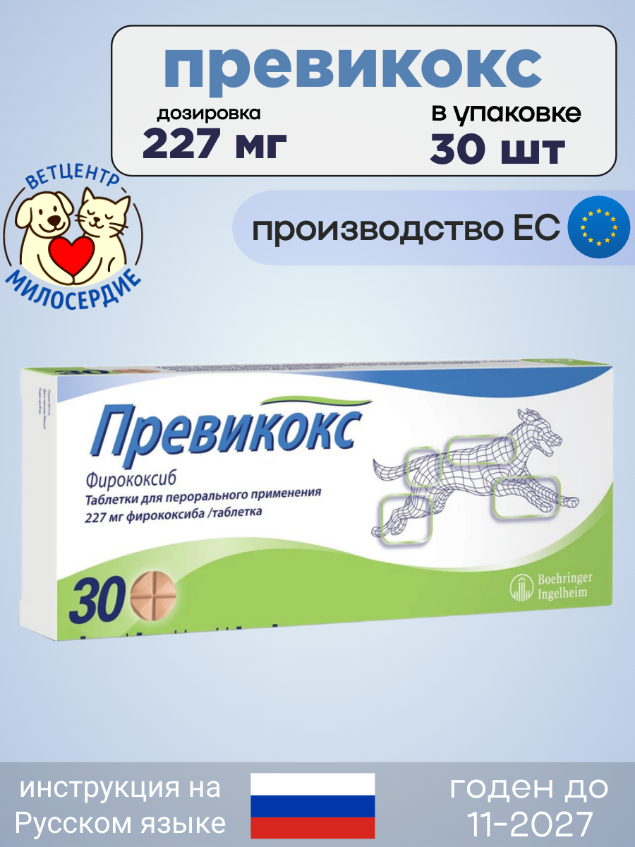Превикокс 227 для собак 30 таблеток
