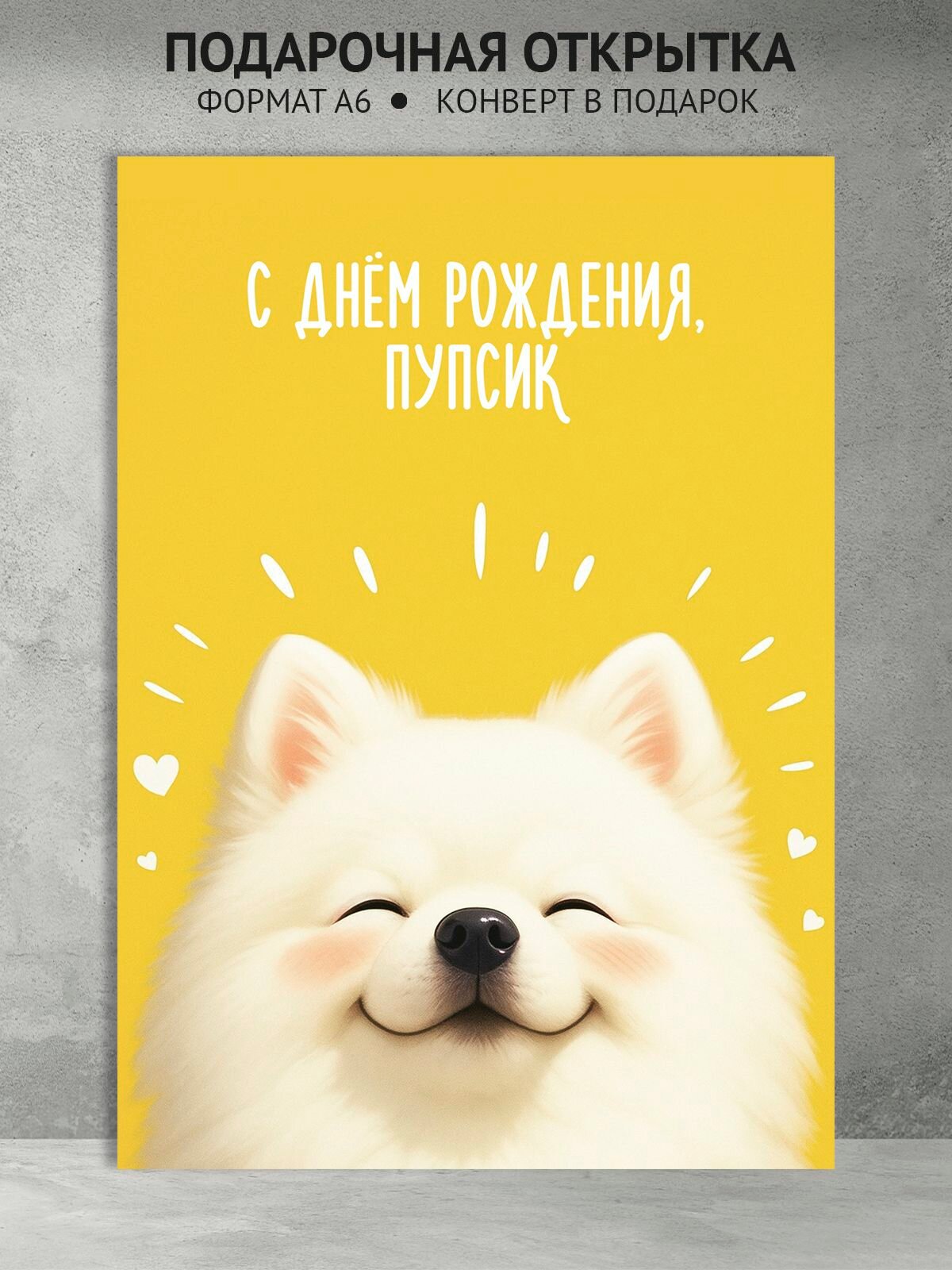 Подарочная открытка с днем рождения, открытка с уникальной иллюстрацией "самоед", с юбилеем