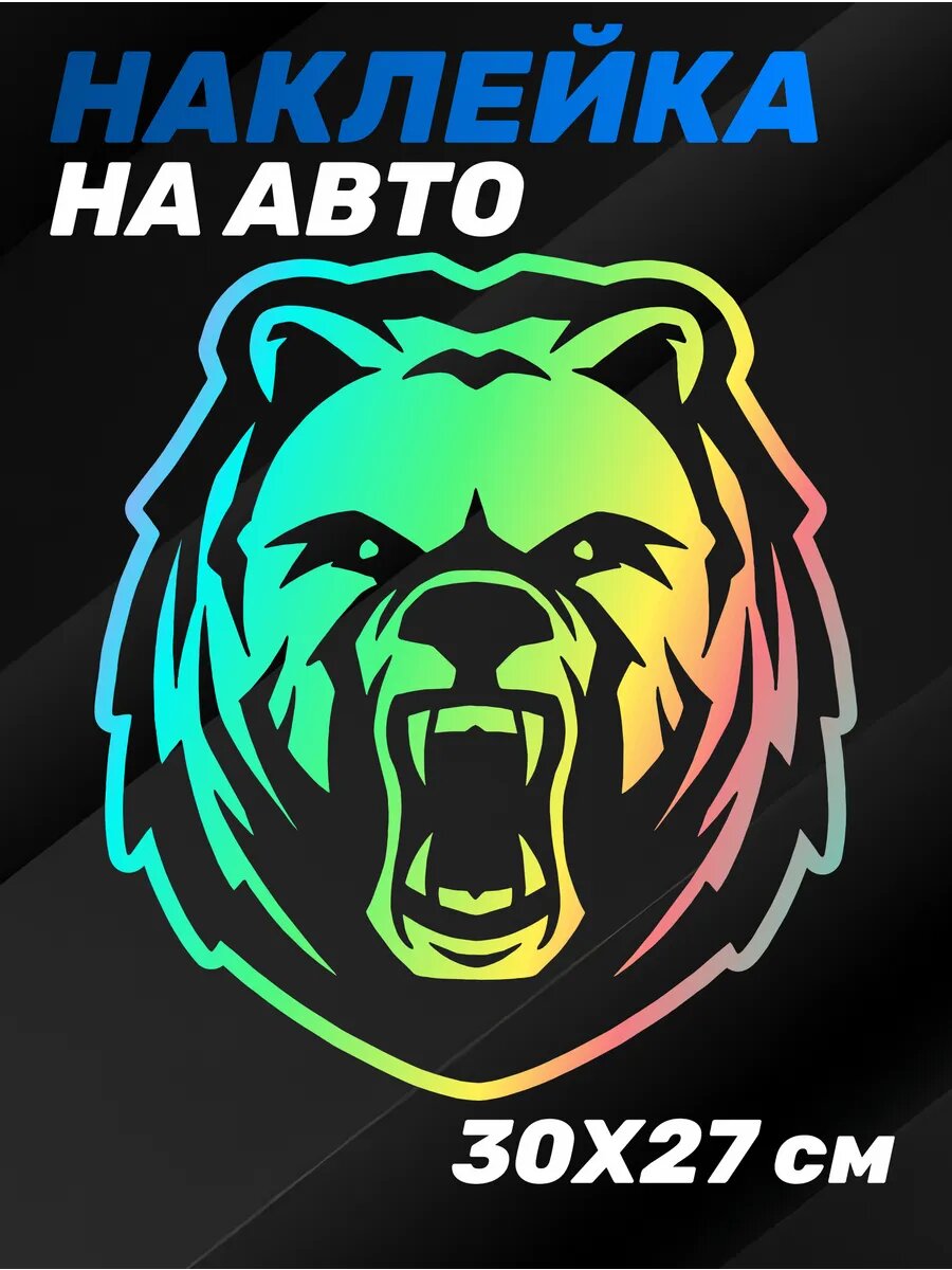 Наклейка на авто Медведь голографическая