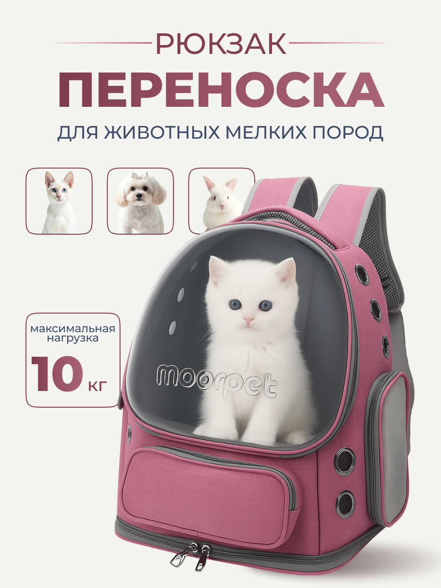 Рюкзак переноска для кошек и собак мелких пород MAKAR 5041 розовый