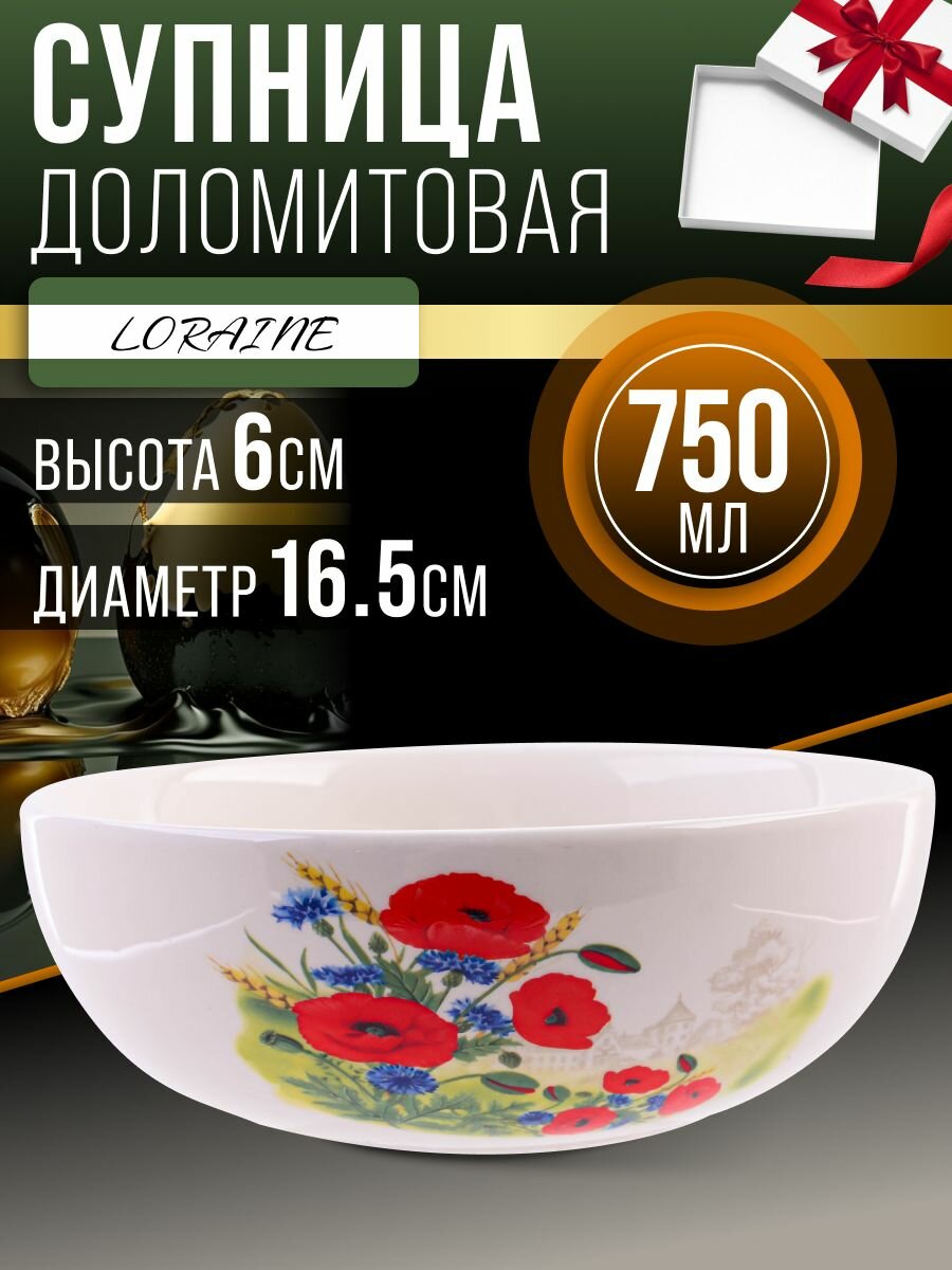 Супница 750 мл , доломит, LORAINE , можно использовать в СВЧ, тарелки обеденные