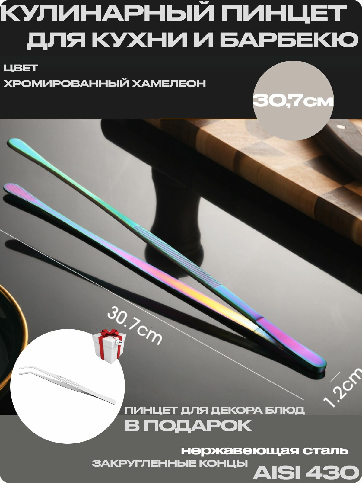 Щипцы для гриля, щипцы для барбекю. Пинцет кулинарный Tether с закругленными концами Хромированный Хамелеон 31 сантиметр с пинцетом для костей рыбы.