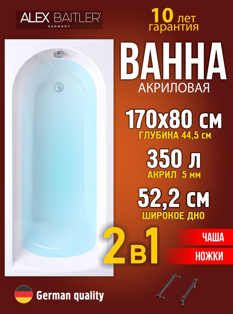 Акриловая ванна Alex Baitler 170x80 прямоугольная 2 в 1: ванна, ножки
