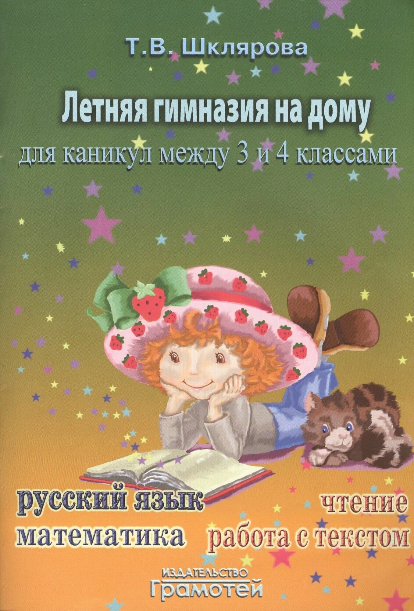 Шклярова Т. В. Летняя гимназия на дому для каникул между 3 и 4 классами "Грамотей"
