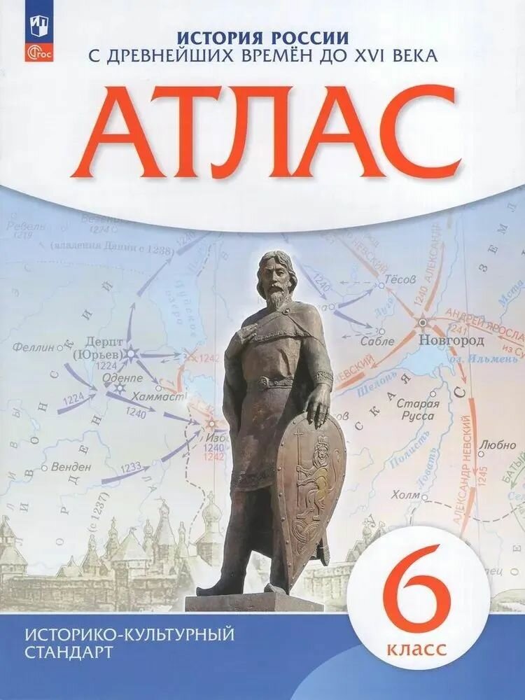 Атлас по Истории России с др. времен до конца XVI в. 6 кл. Историко-культурный стандарт "Просвещение"