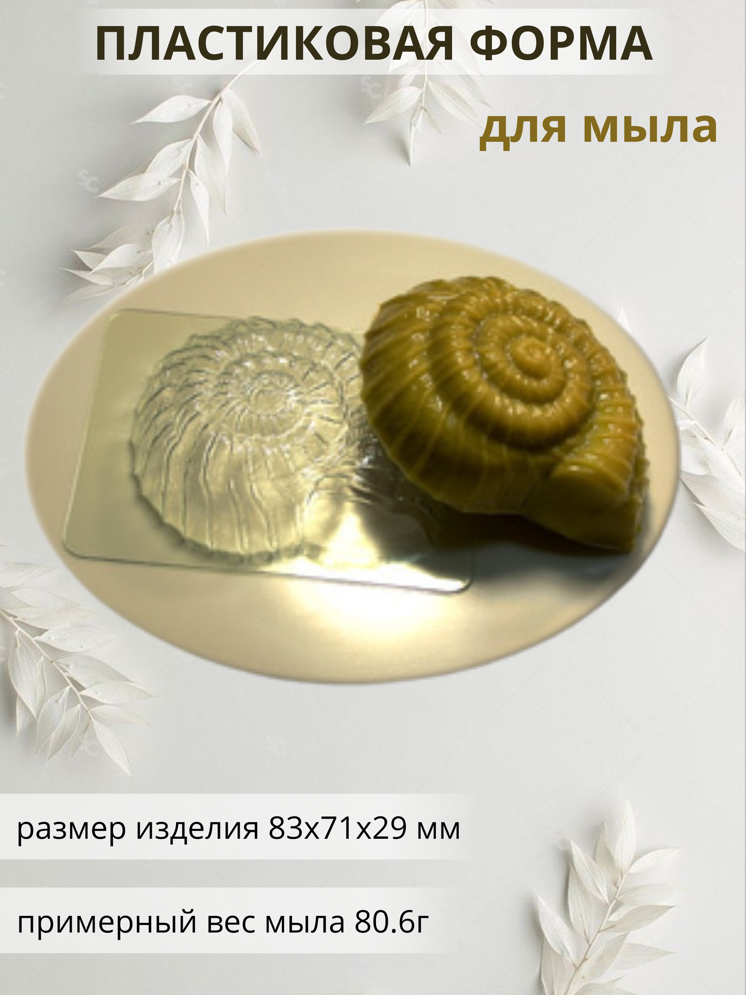 Пластиковая форма для мыла, шоколада ракушка, прозрачная, фигурная