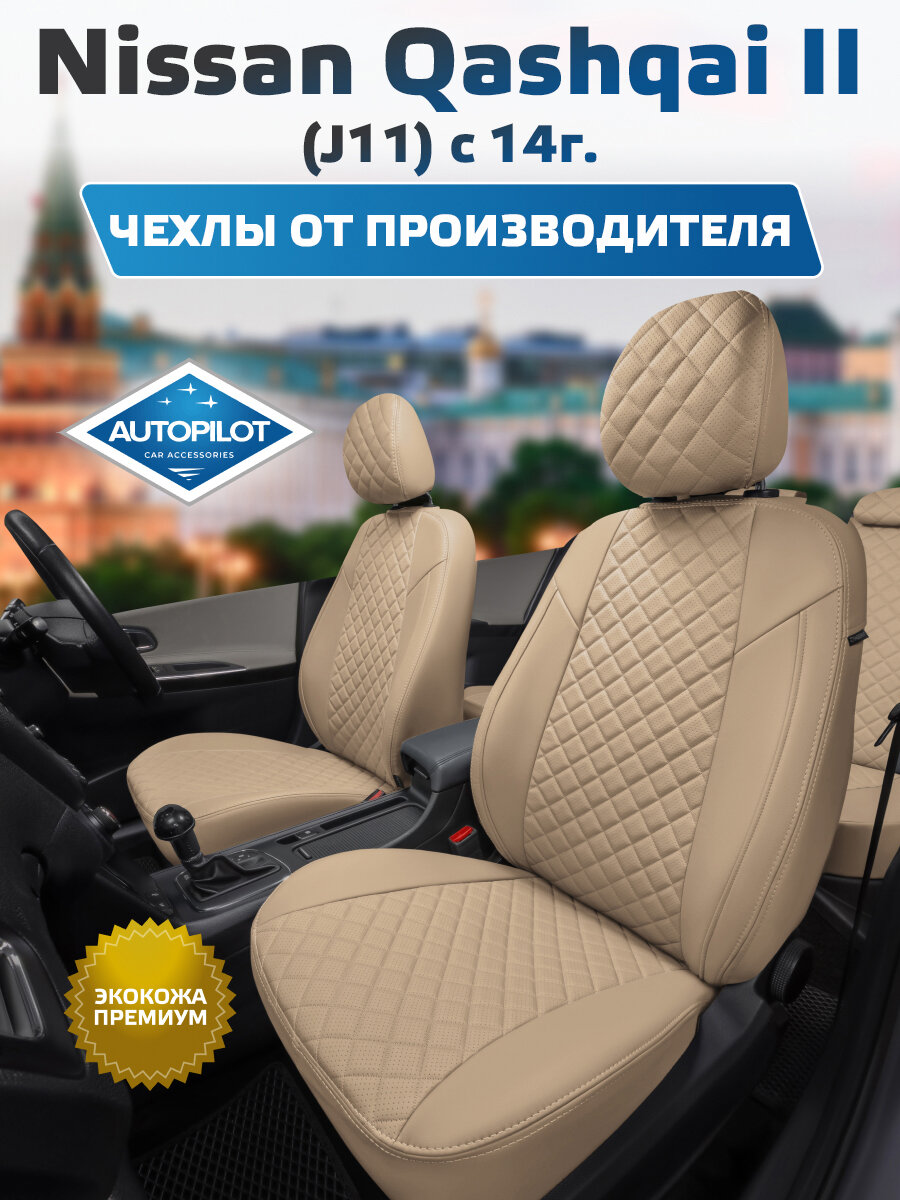 Комплект авточехлов "Автопилот" Nissan Qashqai II (J11) с 14г. Экокожа ромб (Темно-бежевый + Темно-бежевый)