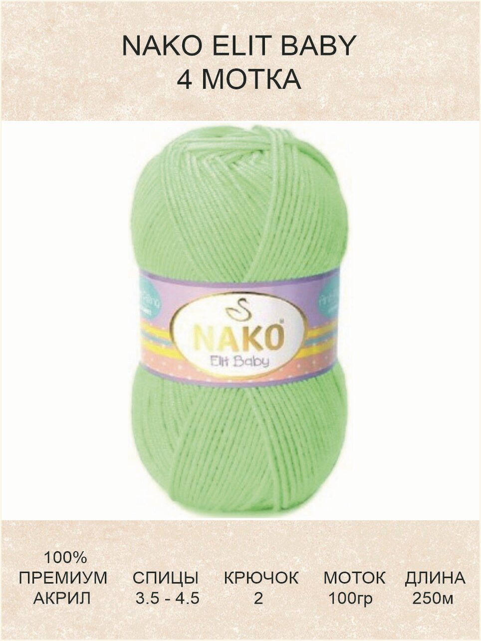 Пряжа Nako ELIT BABY Нако Элит Бэби: 2587 (салатовый) 4 шт 250 м 100 г 100% акрил премиум-класса