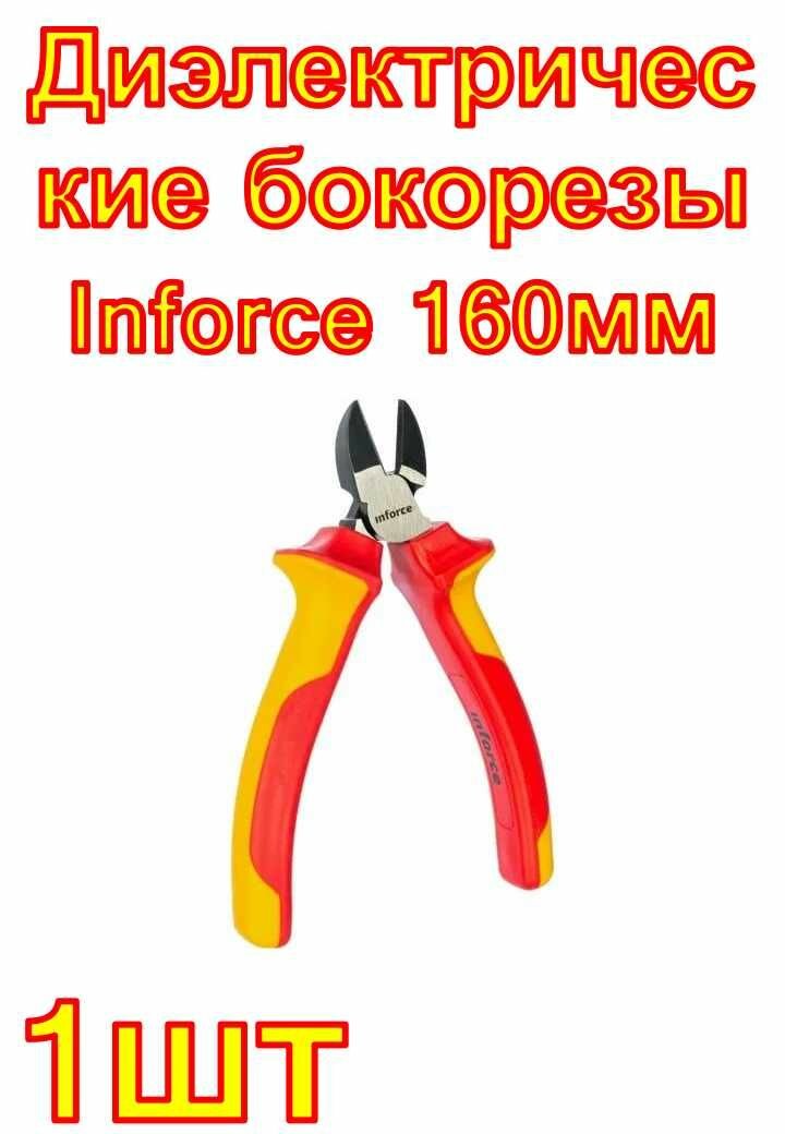 Диэлектрические бокорезы Inforce 160мм 1000В
