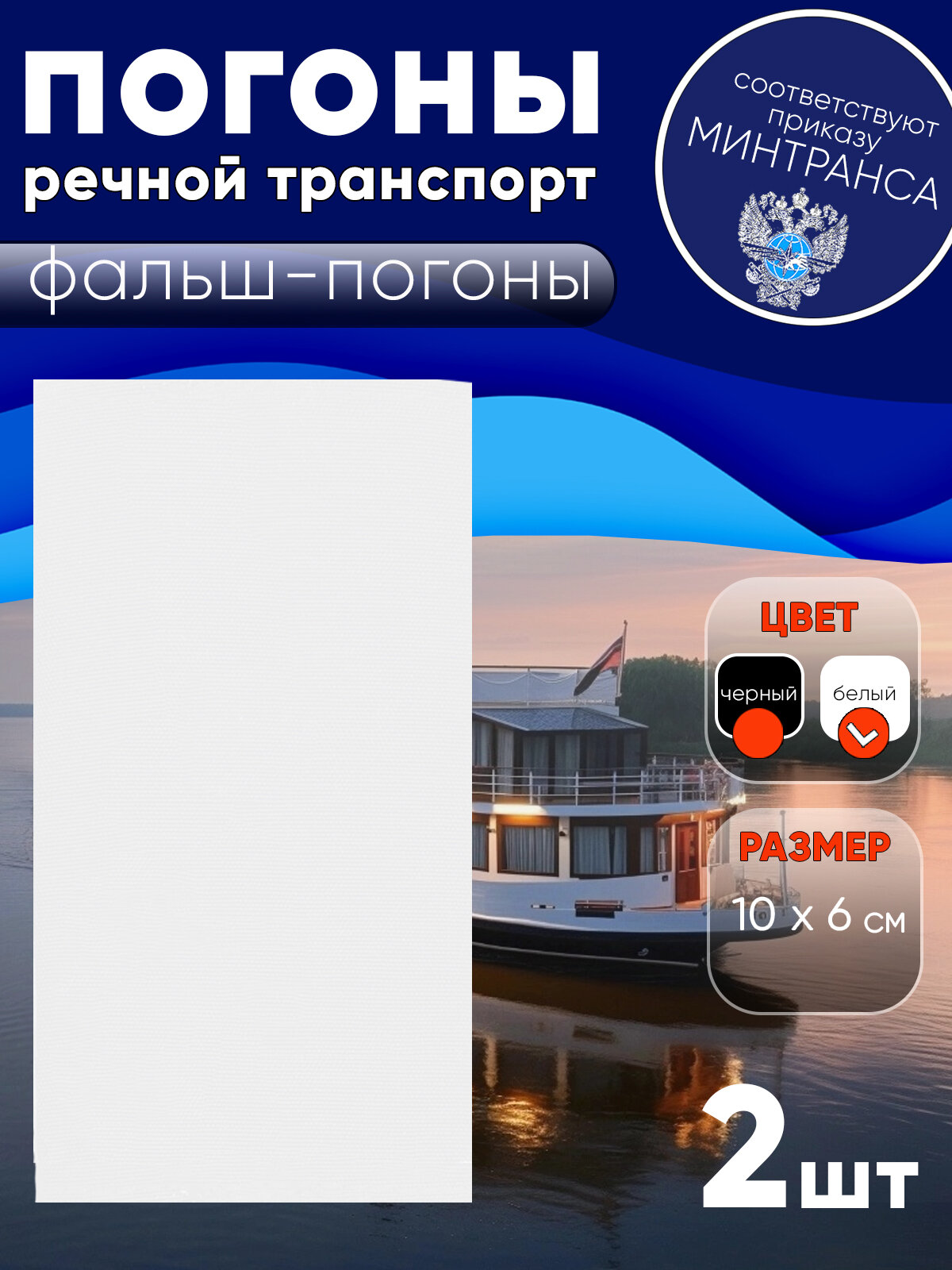 Погоны (речной транспорт), рядовой (матрос), фальш-погоны, белые, 10х6 см