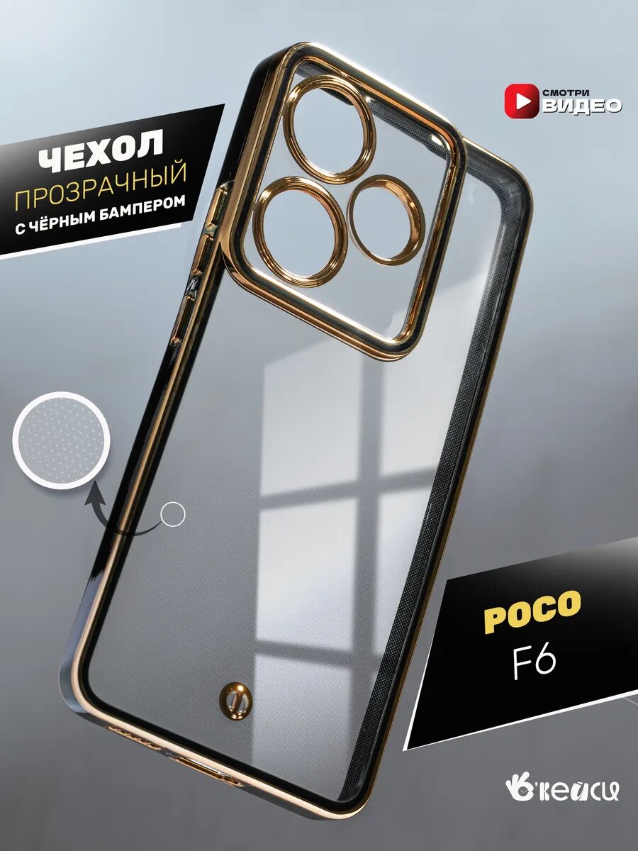 Чехол О'Кейси, для Poco F6, с окантовкой, прозрачный, черный/золотистый