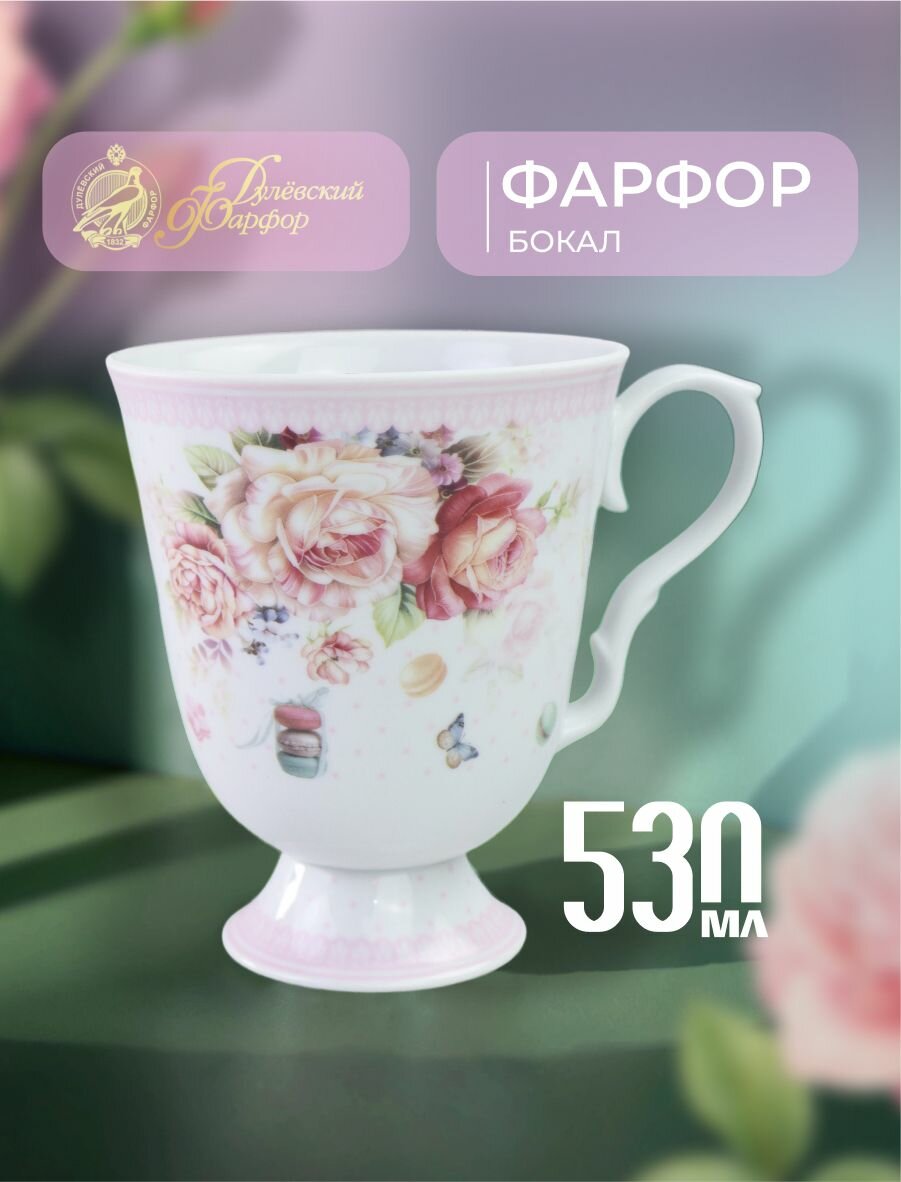 Бокал 530 мл. Форма "Классический", рисунок "Сладкая жизнь". Фарфор. Дулевский фарфоровый завод ДФЗ