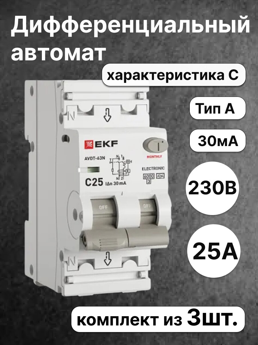 Автоматический выключатель дифференциального тока EKF PROXIMA 25А 30мА 6кА типA хар-ка C D63N26EA25C30 (комплект из 3шт)