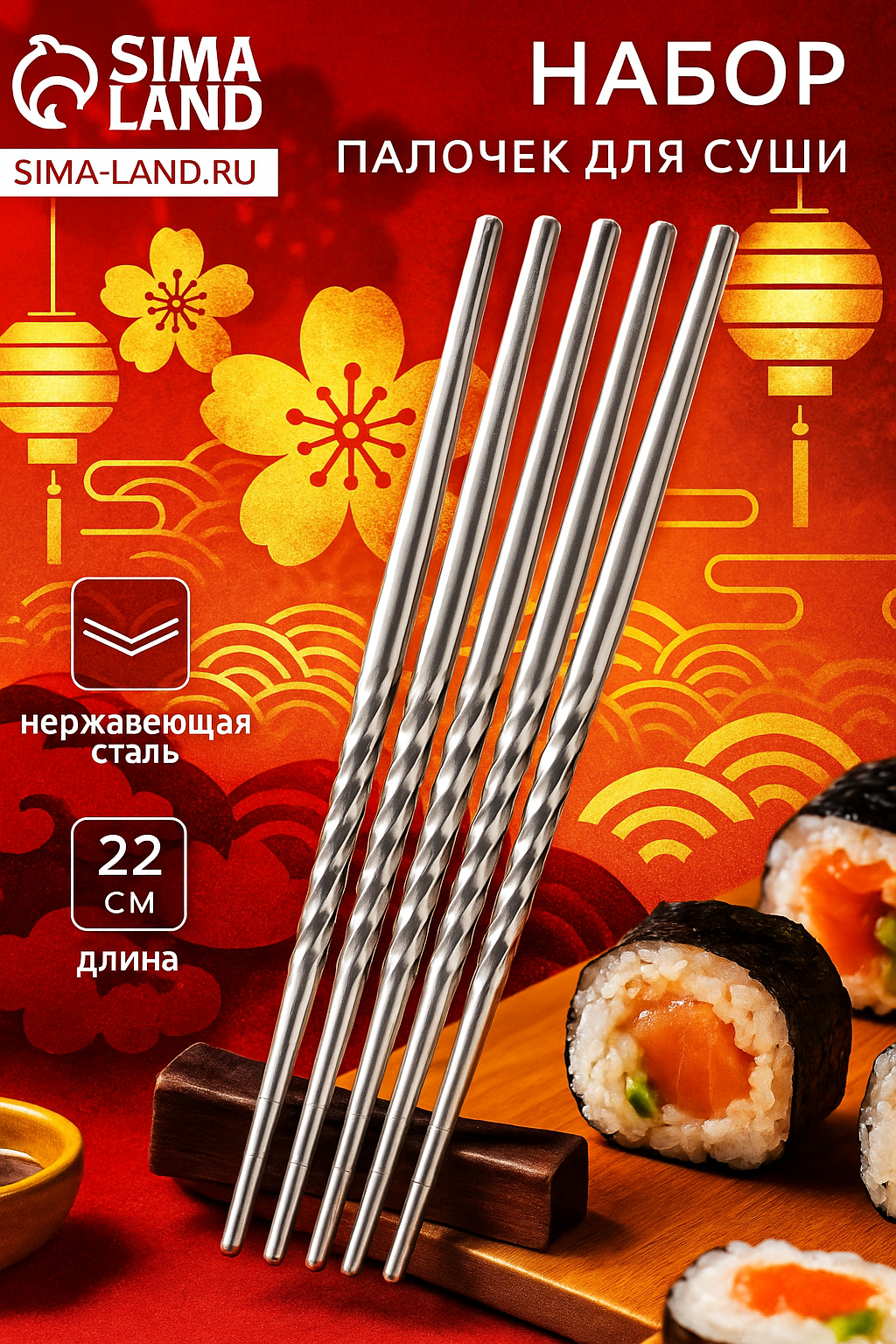 Набор палочек для суши, 22 см, 5 шт, 201 нержавеющая сталь, цвет серебристый