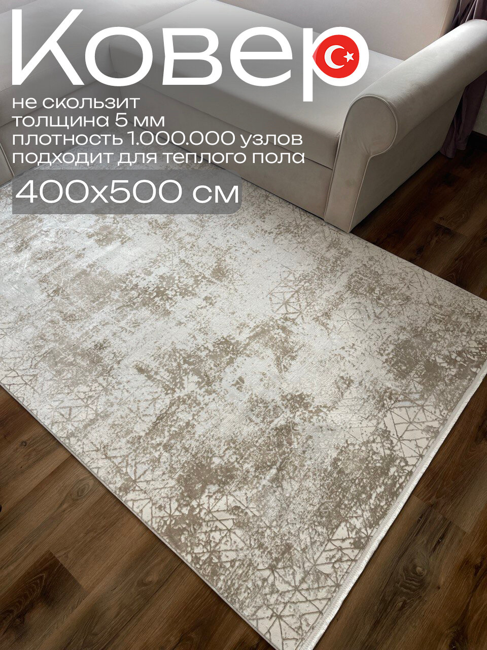 Ковер в современном стиле для гостиной 400x500 см Евроковер Турция