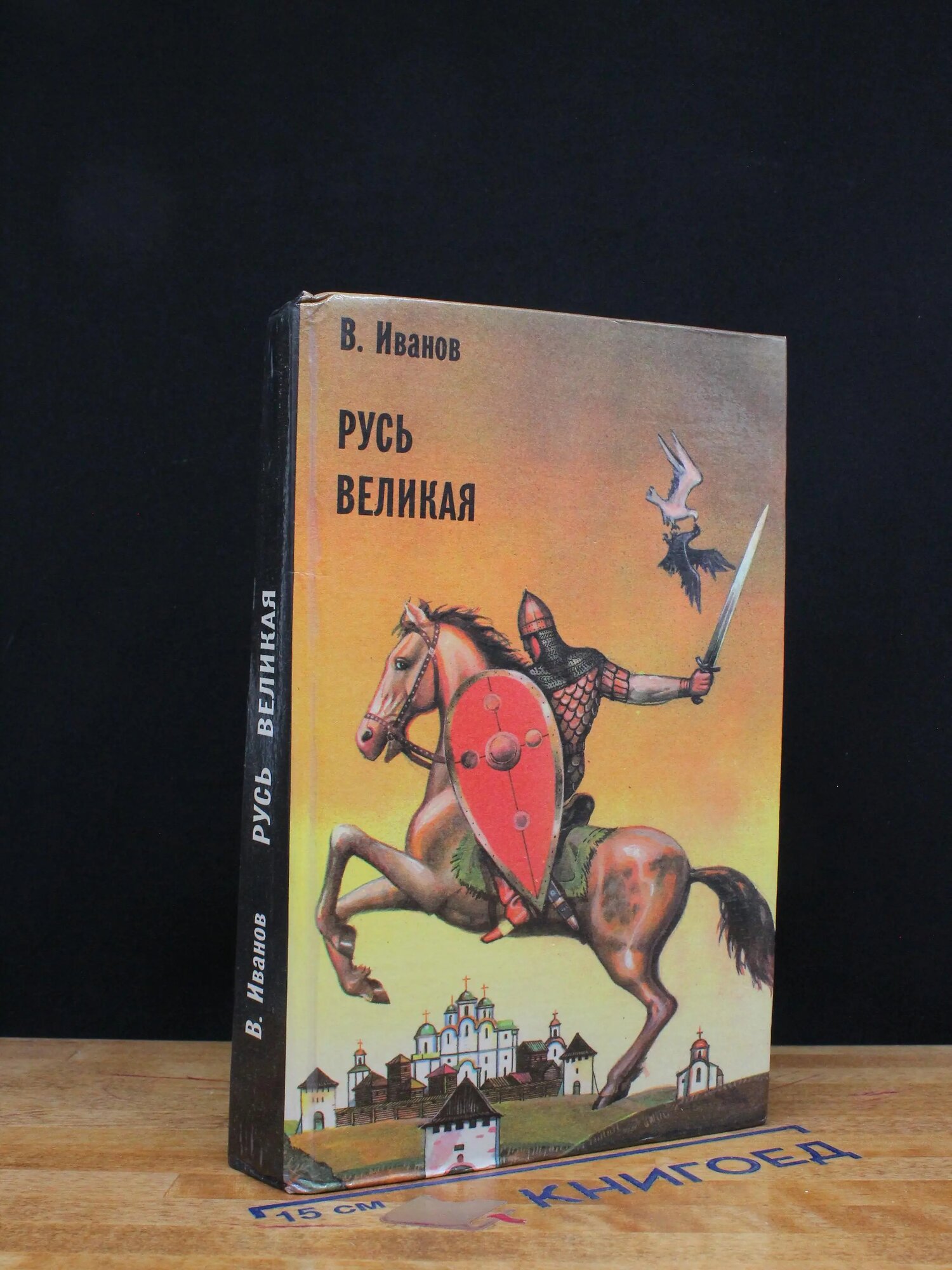 Книга. Русь Великая 1993 (2045368026642)