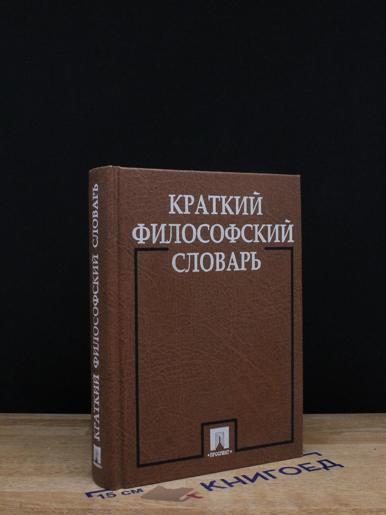 Книга. Краткий философский словарь 2001 (2045367989610)