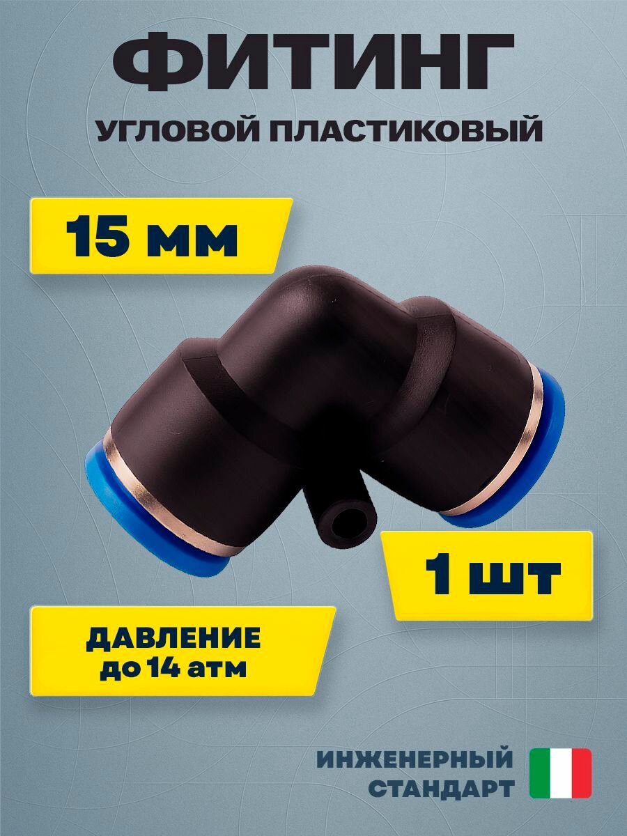 Фитинг трубок угловой пластиковый 15 мм (1 шт) пневмофитинг
