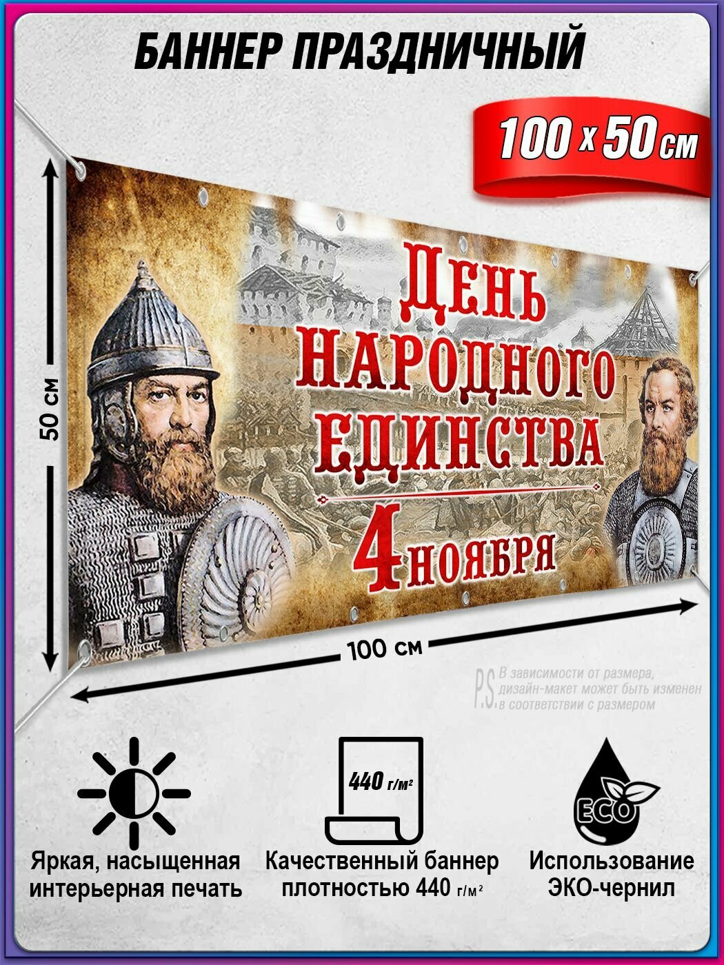 Баннер на День народного единства / Растяжка к 4 ноября / 1x0.5 м.