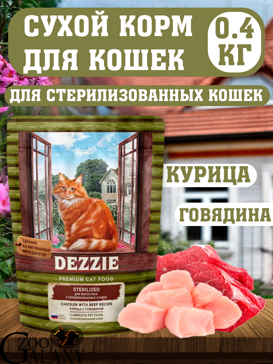 DEZZIE Корм для стерилизованных кошек, курица и говядина 400 г