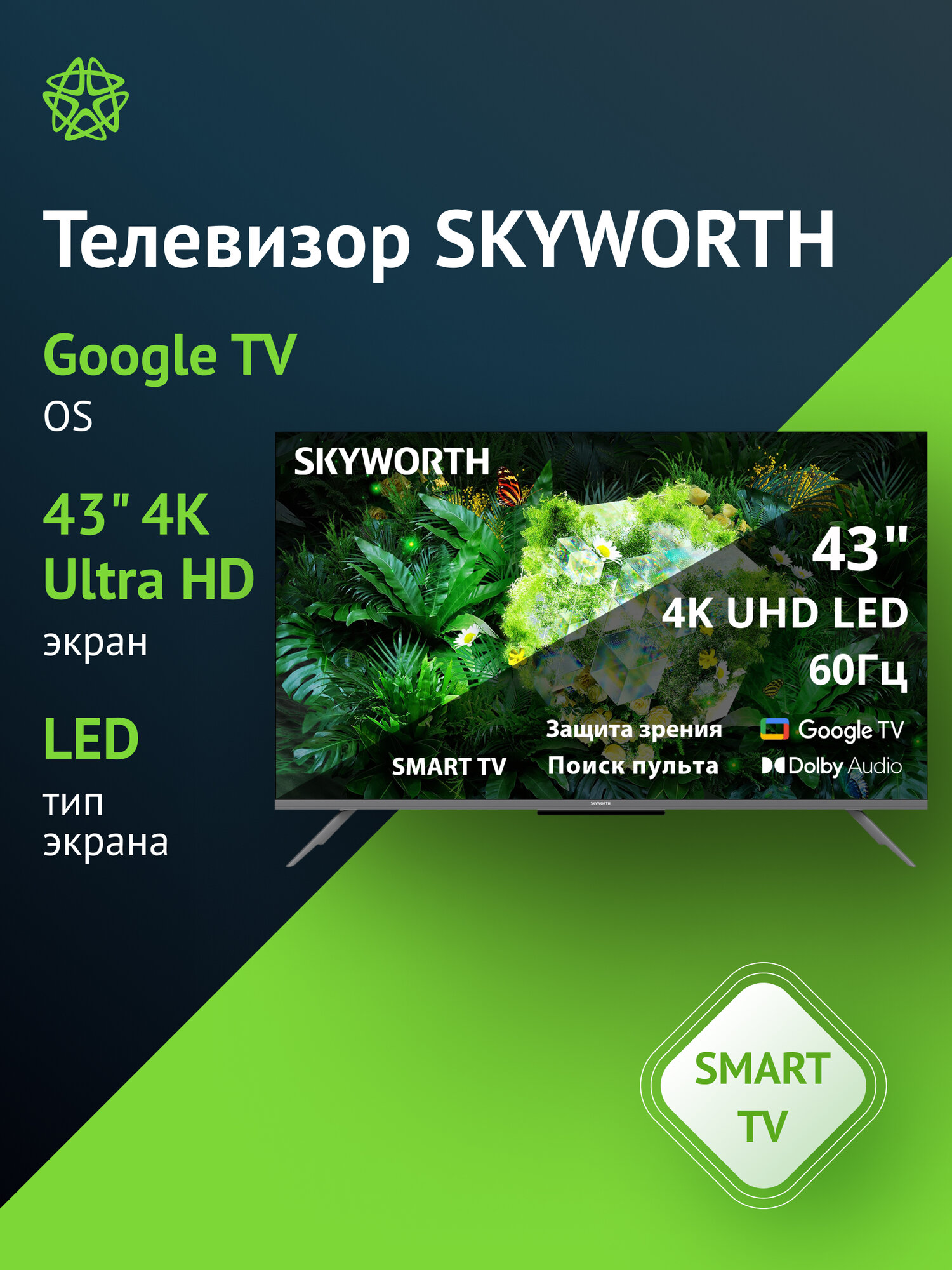 Телевизор Skyworth Eye Care 43G66G, 43", LED, 4K Ultra HD, Google TV, черный