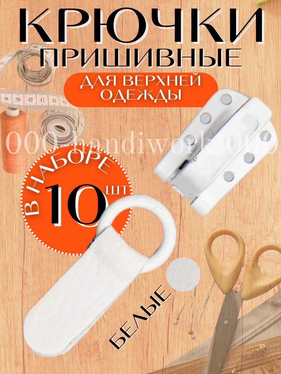 Крючки пришивные для шубы набор 10 шт