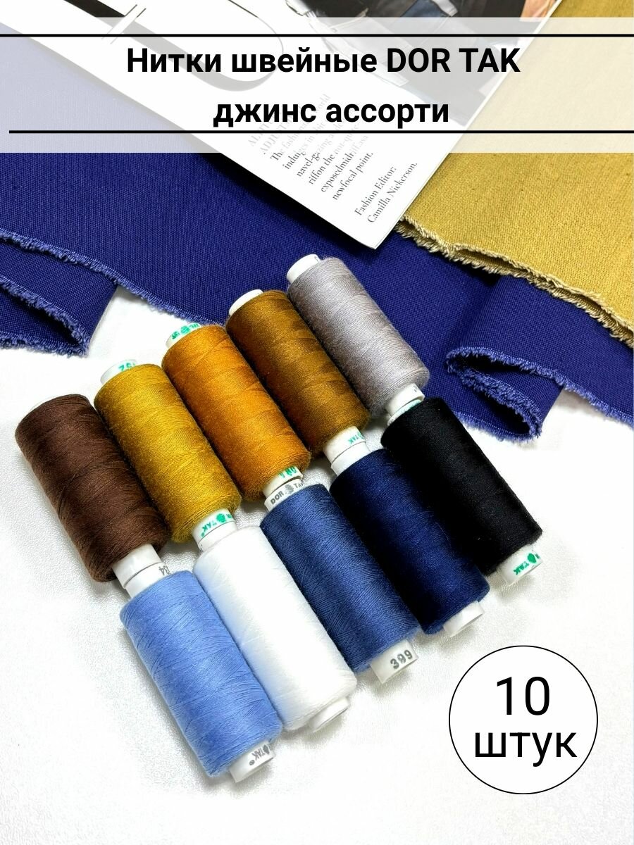 Нитки швейные Dor Tak 40/2, для машин и ручного шитья,400 ярдов (364 м), цвет джинс, упаковка 10 штук