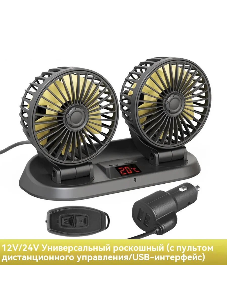 Двуглавый вентилятор автомобильного прикуривателя 24 В