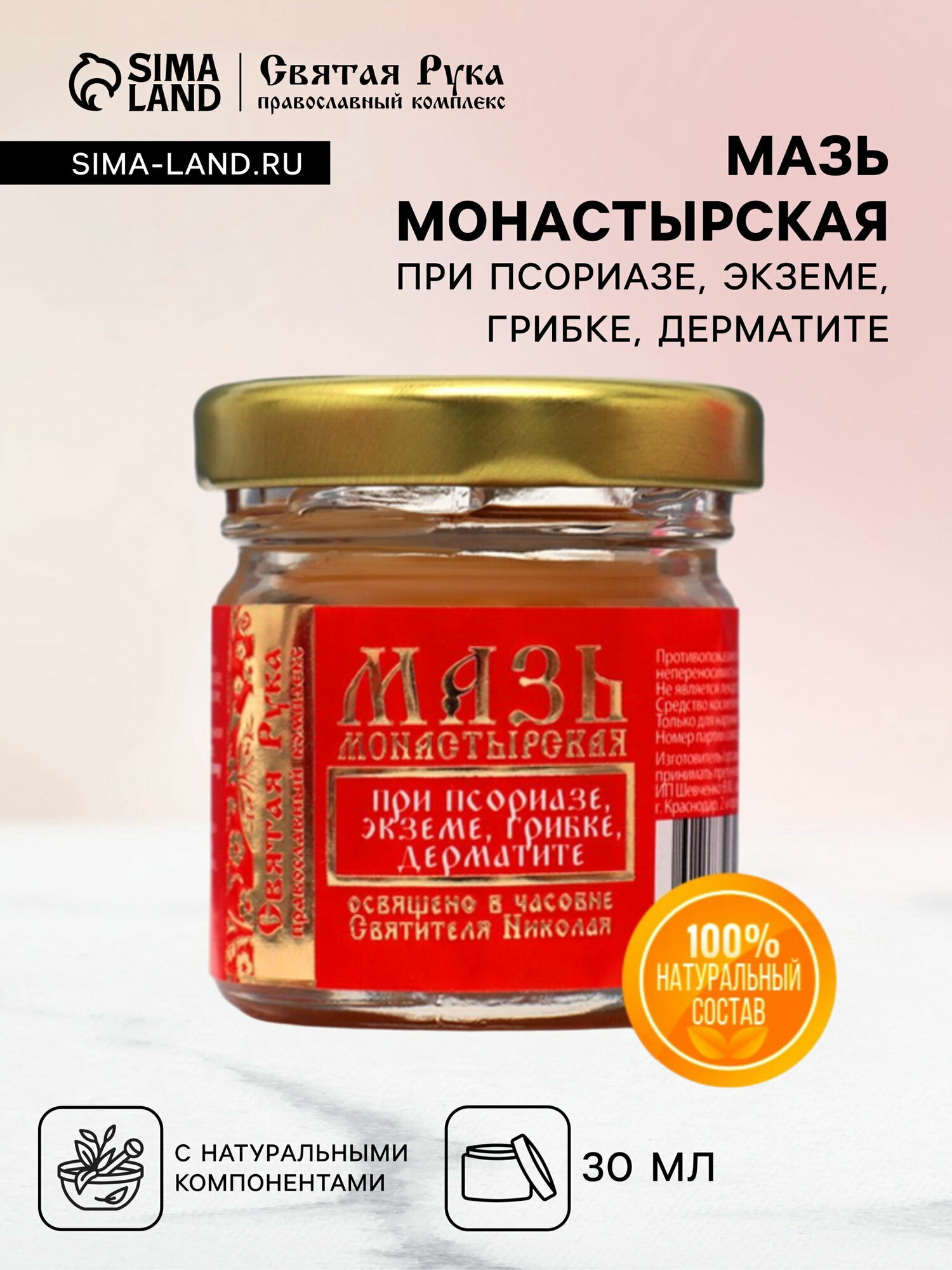 Мазь при псориазе, экземе, грибке, дерматите 30 мл, компоненты: зверобой