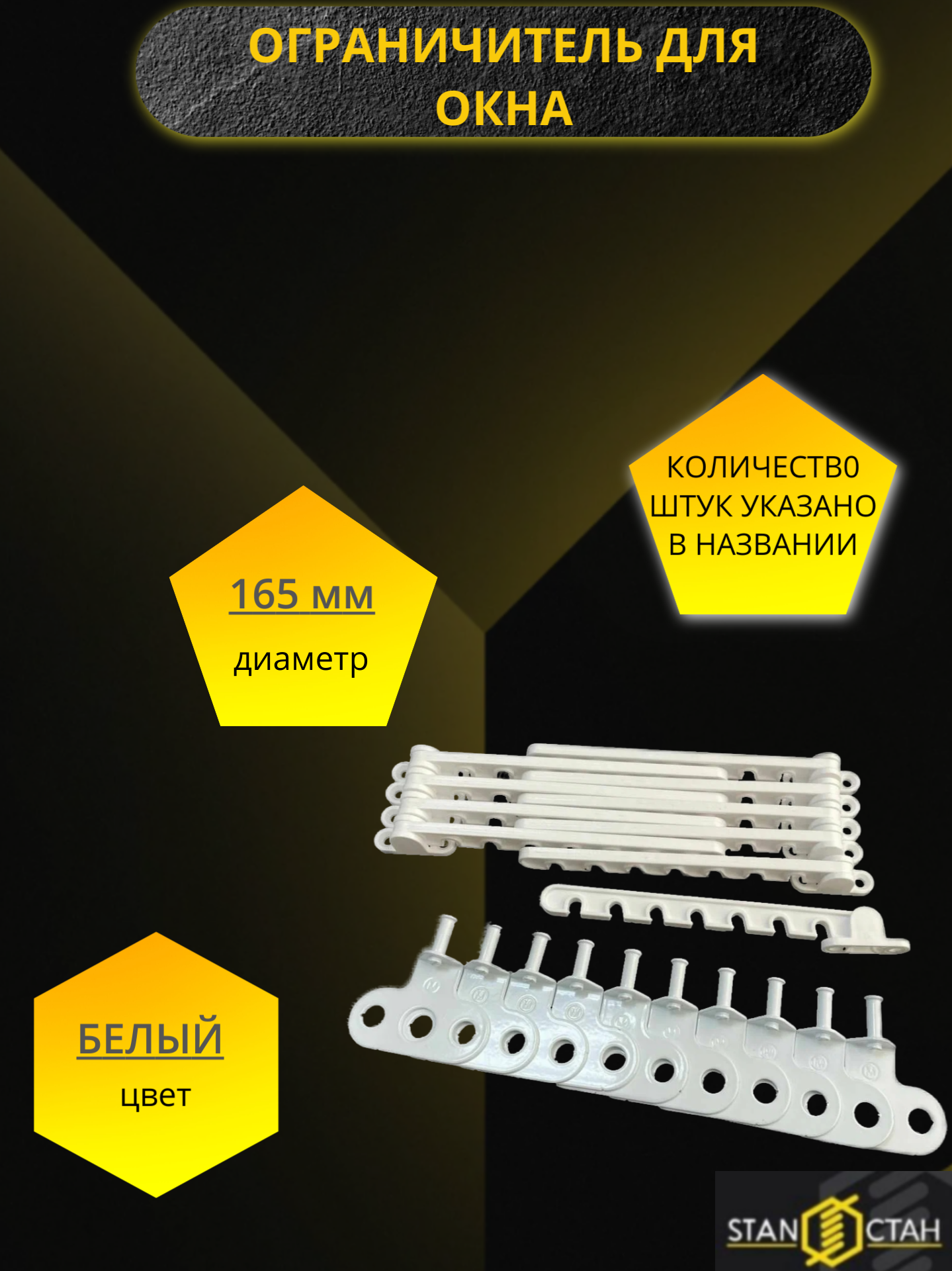 Ограничитель стан, для ПВХ окон, ABS/алюминий, белый, 165 мм, 1 шт