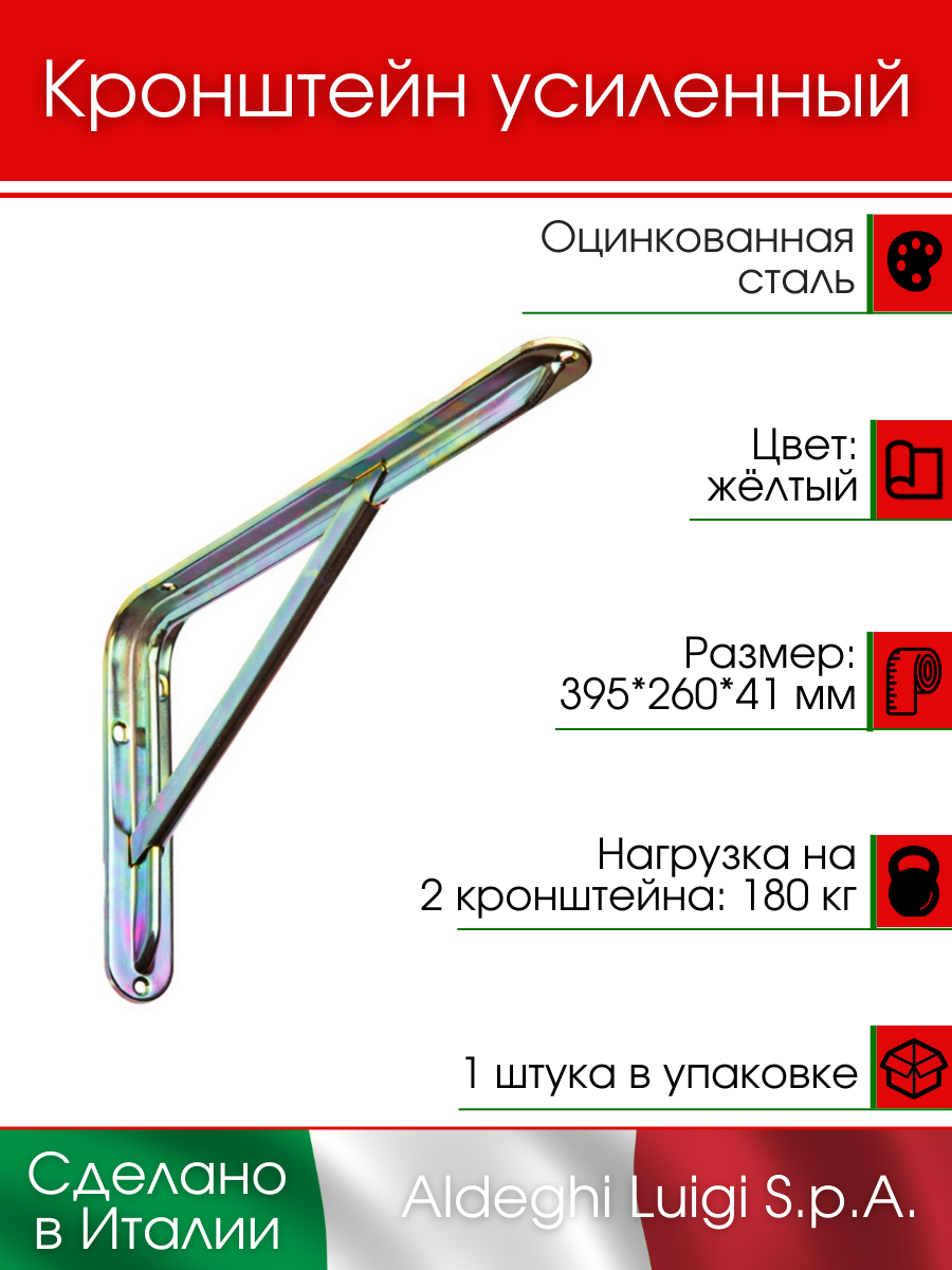 Кронштейн с ребром ALDEGHI LUIGI S.p.A. 395х260х41 мм, оцинкованная сталь, золотистый, 180 кг, 1 шт