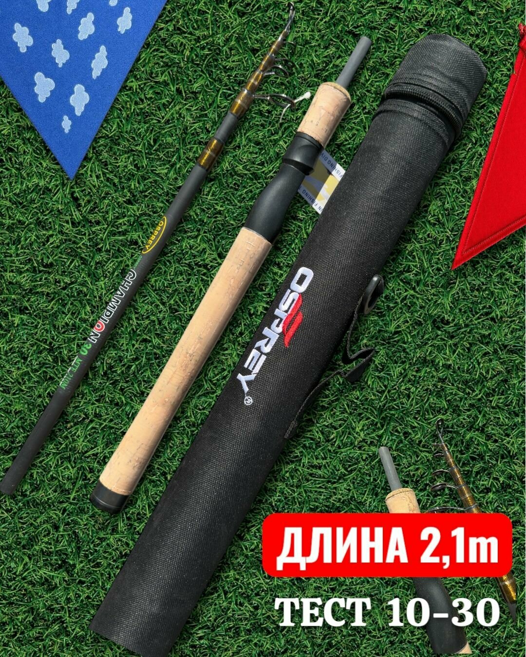 Спиннинг Osprey штекерный телескоп 2,1м тест 10-30гр