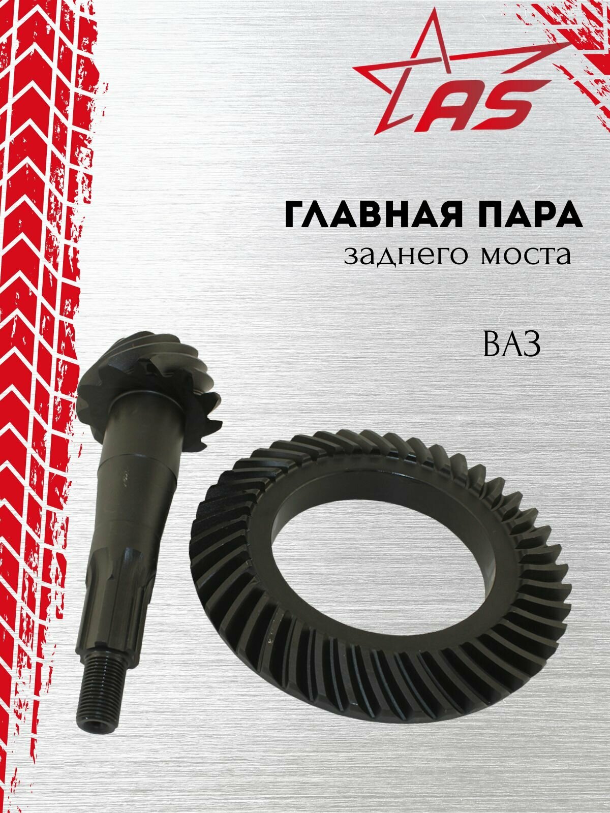 Главная пара PRAVT, для LADA 2106 и других моделей, задний мост, металл