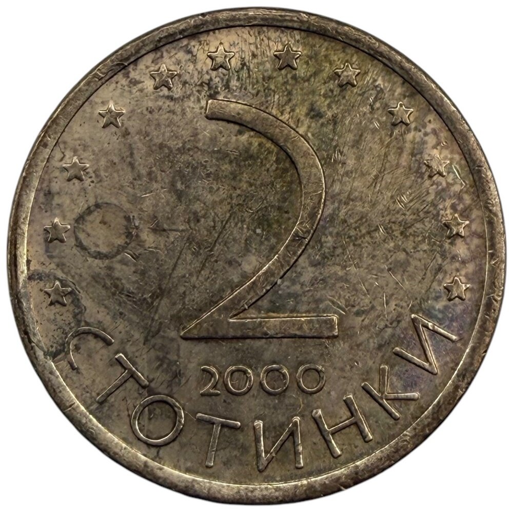Болгария 2 стотинки 2000 г.