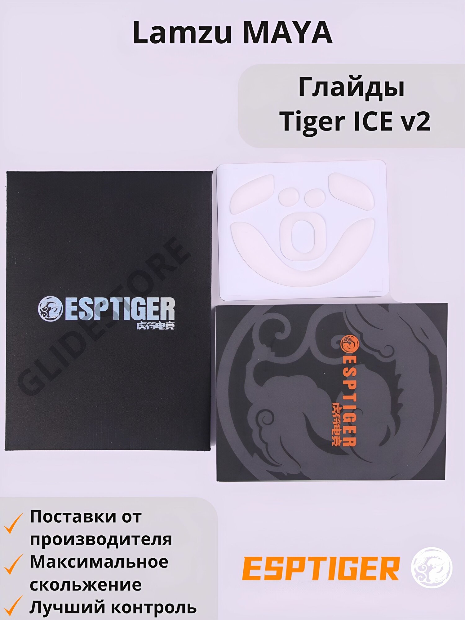 Глайды для Lamzu MAYA / Тефлоновые ножки для игровой мыши / Esports Tiger Glides ICE v2