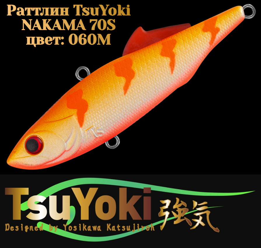 Раттлин TsuYoki NAKAMA 70S вес 19 гр, тонущий, цвет: 060M, виб/VIB NAKAMA 70S