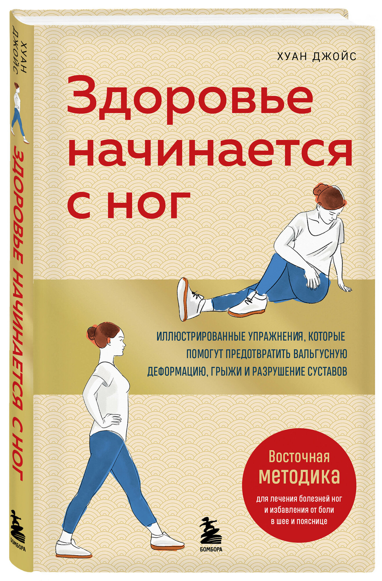 Джойс Х. Здоровье начинается с ног. Иллюстрированные упражнения, которые помогут предотвратить вальгусную деформацию, грыжи и разрушение суставов