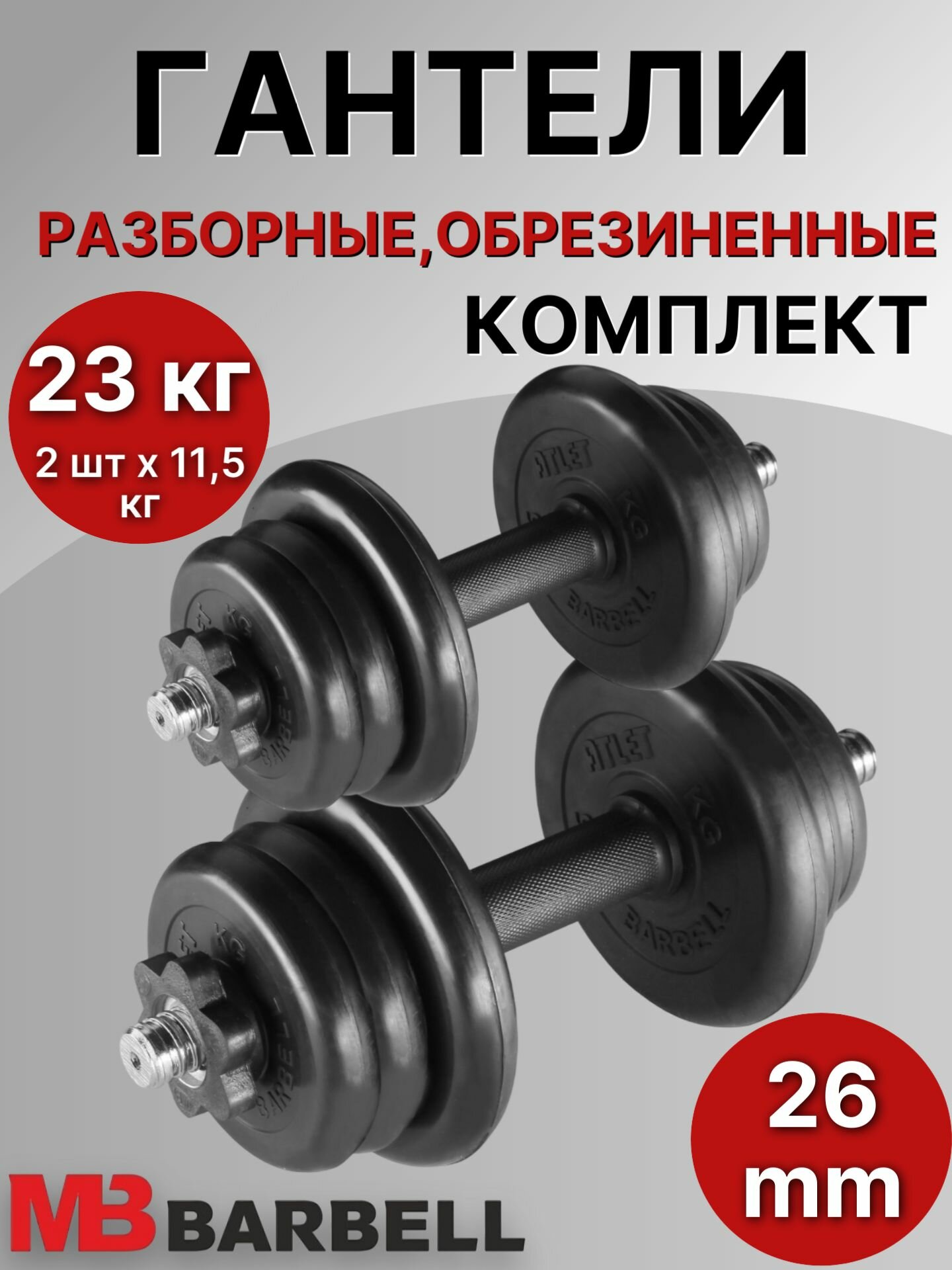 Гантели разборные обрезиненные MB Barbell Atlet комплект 2 шт по 11,5 кг