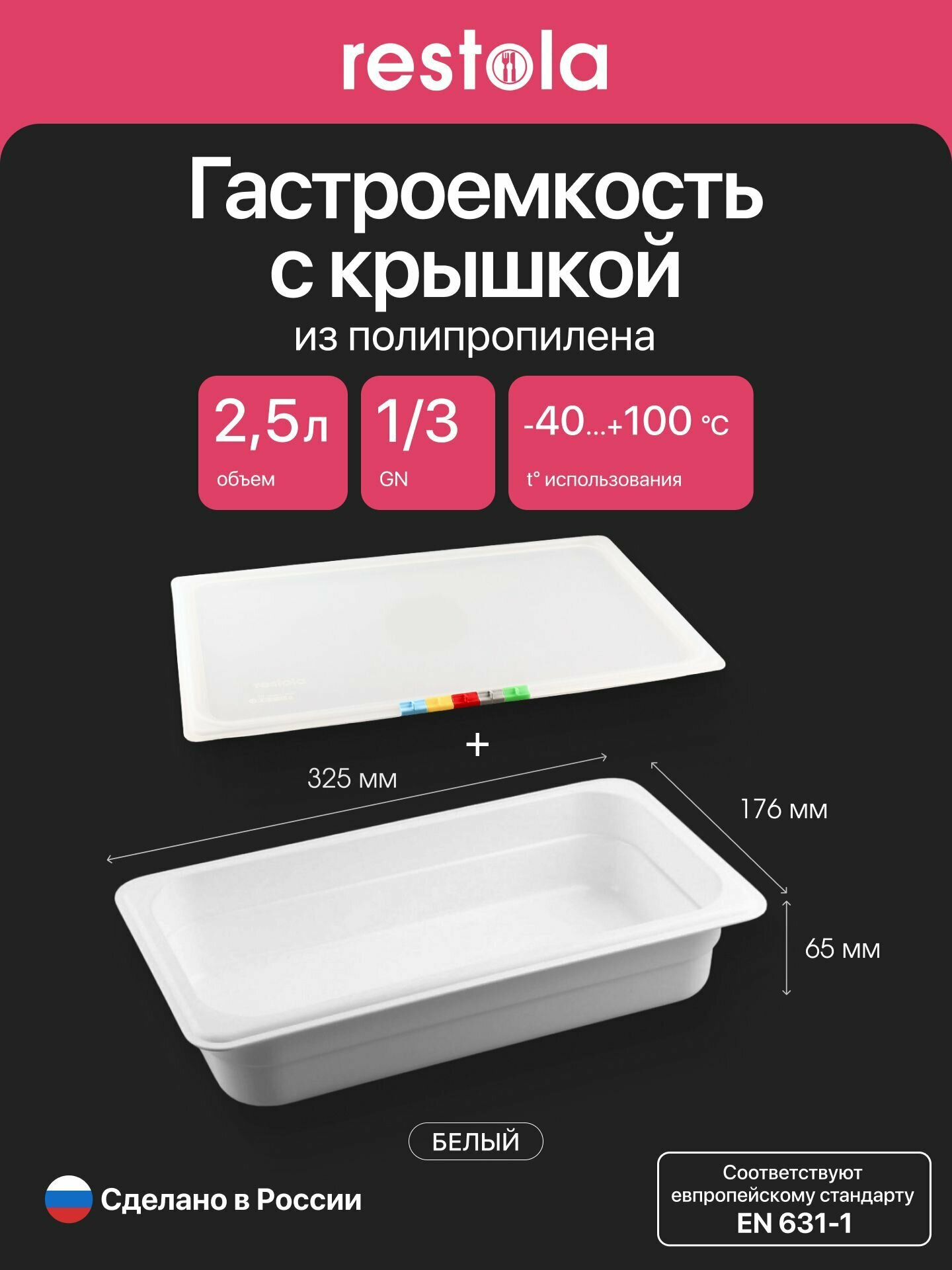 Гастроемкость с крышкой GN 1/3, h 65 мм Restola 422101016 белая + 422101301 прозрачная