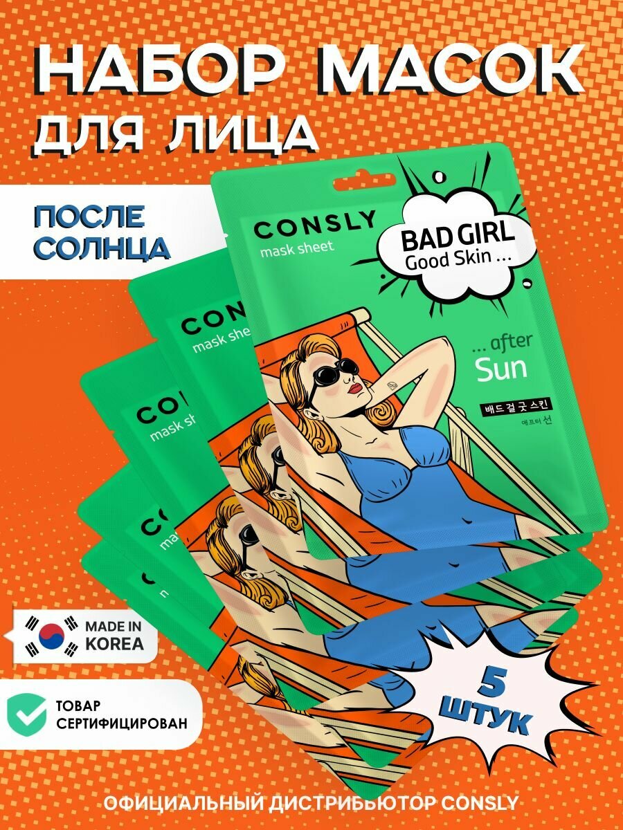 CONSLY Увлажняющие корейские маски для лица тканевые BAD GIRL - Good Skin После солнца, корейская косметика набор 5шт х 23мл