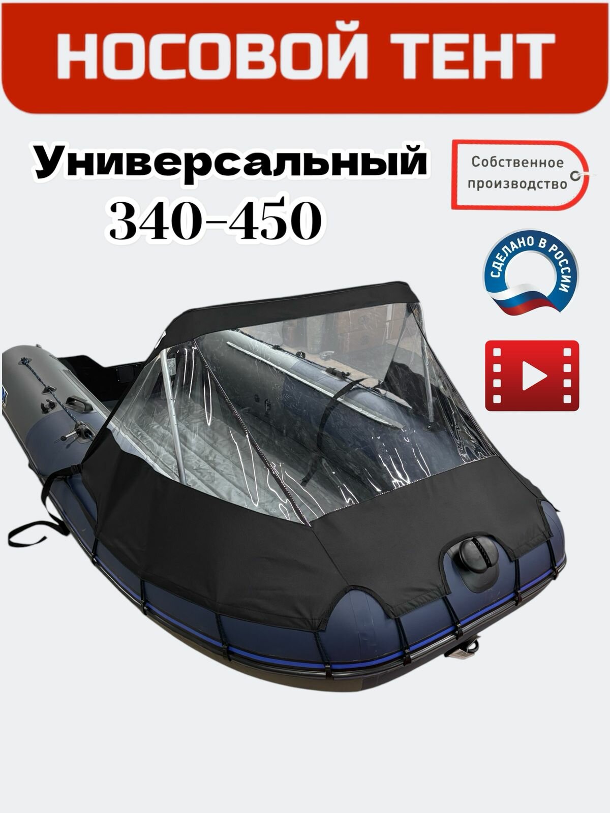 Универсальный носовой тент на надувную лодку 340-450 черный