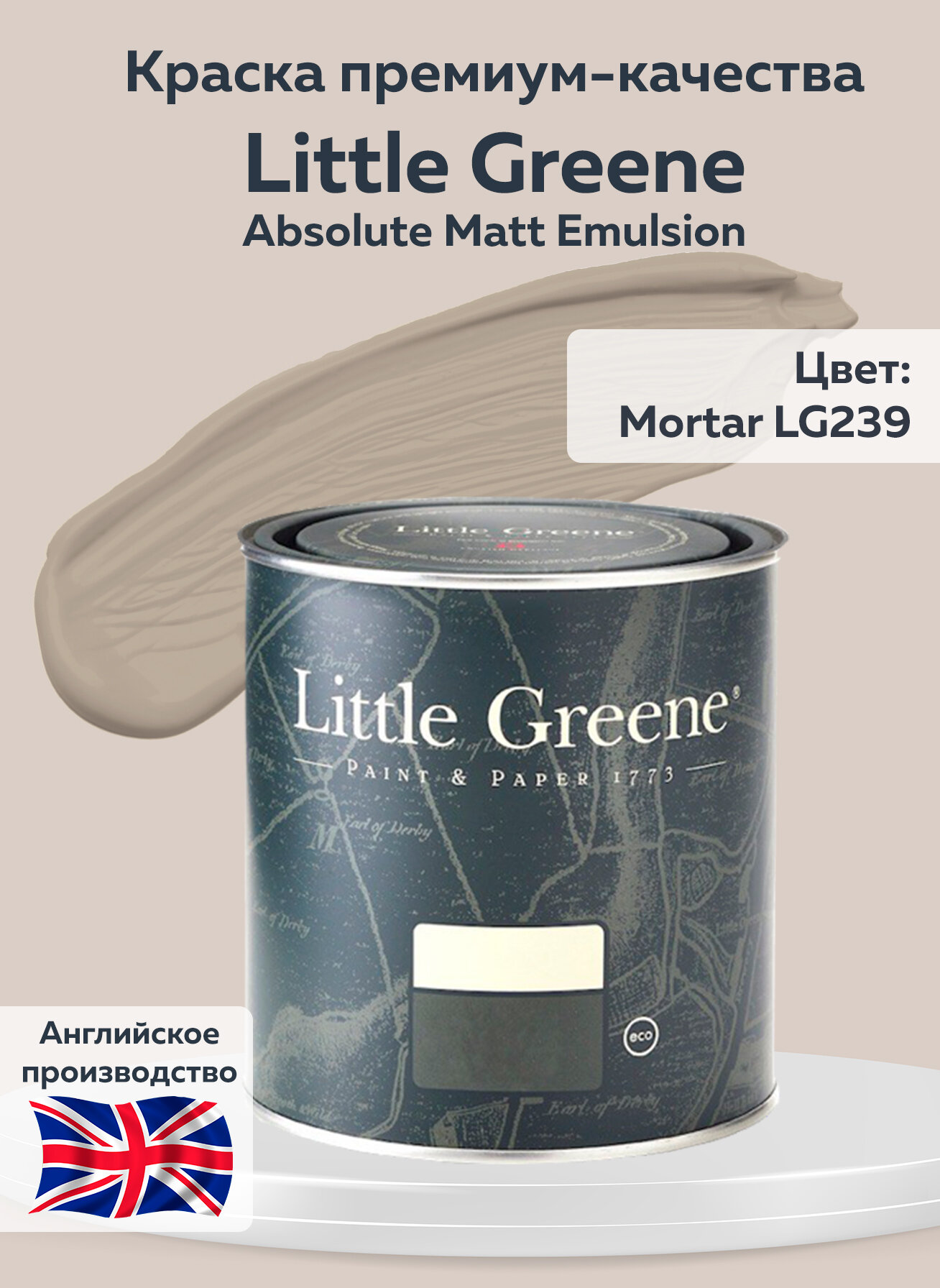 Краска Little Greene Absolute Matt Emulsion, 250 мл, цвет Mortar LG239