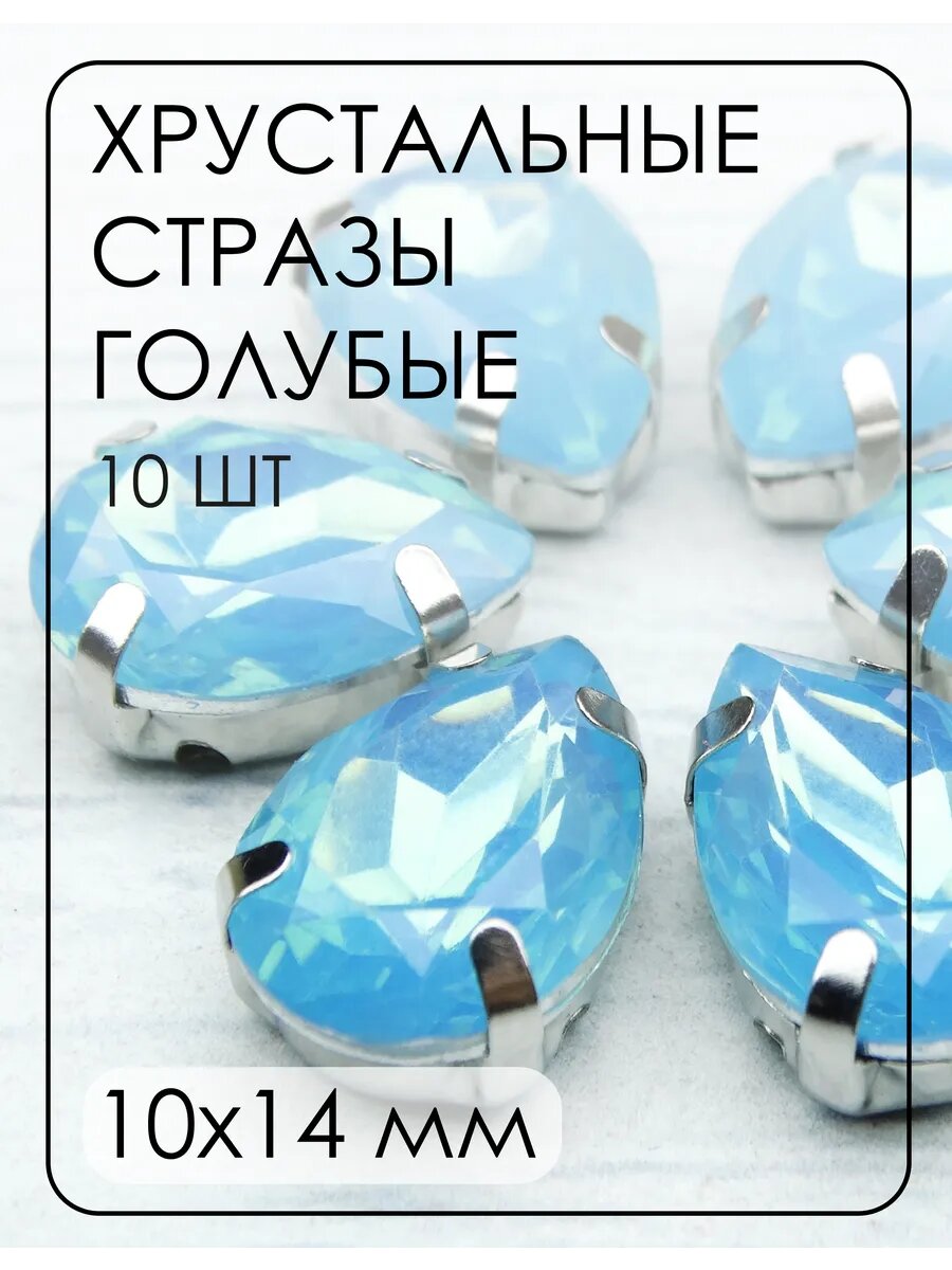 Хрустальные стразы "капля" 10 шт.