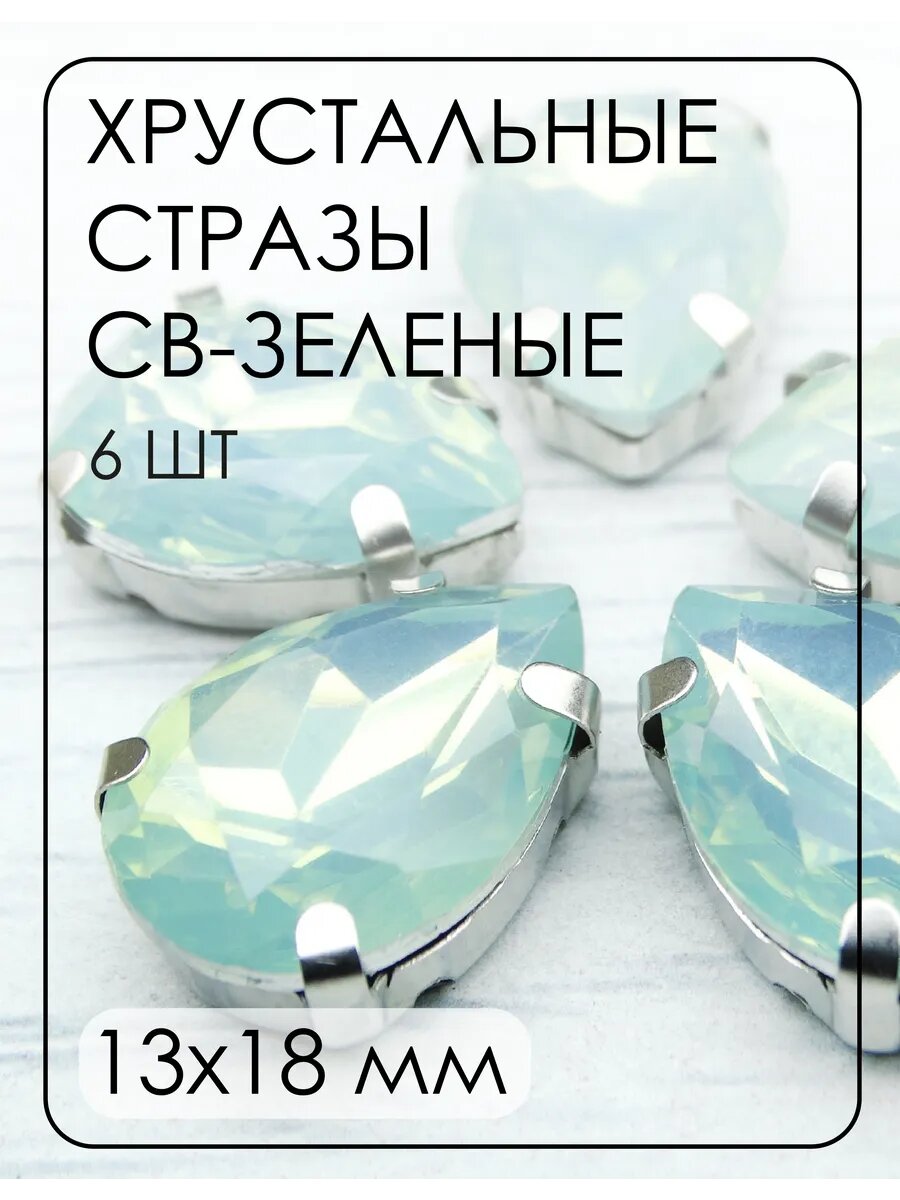 Хрустальные стразы "капля" 6 шт.