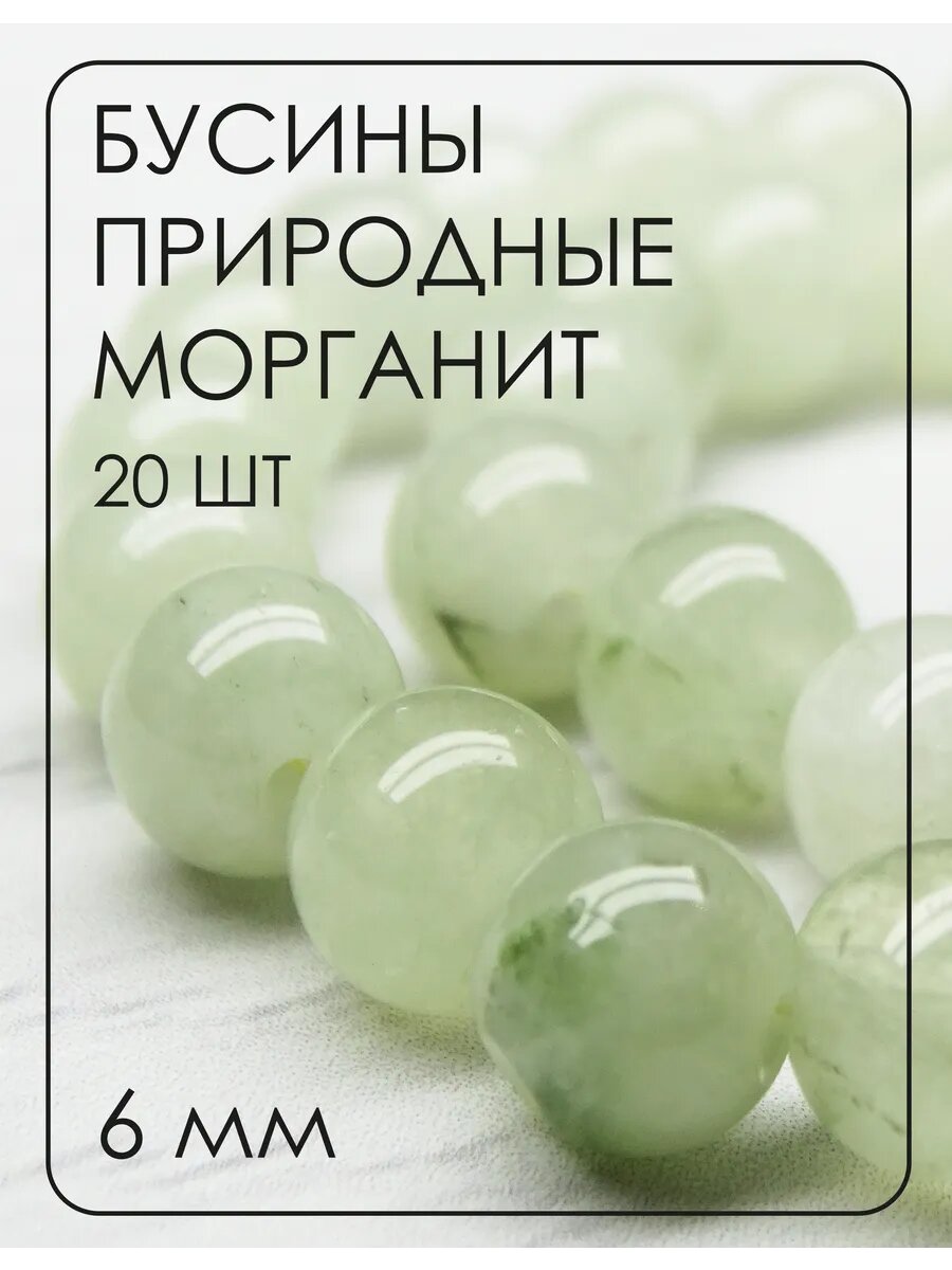 Бусины из природного камня Морганит 6 мм 20 шт.