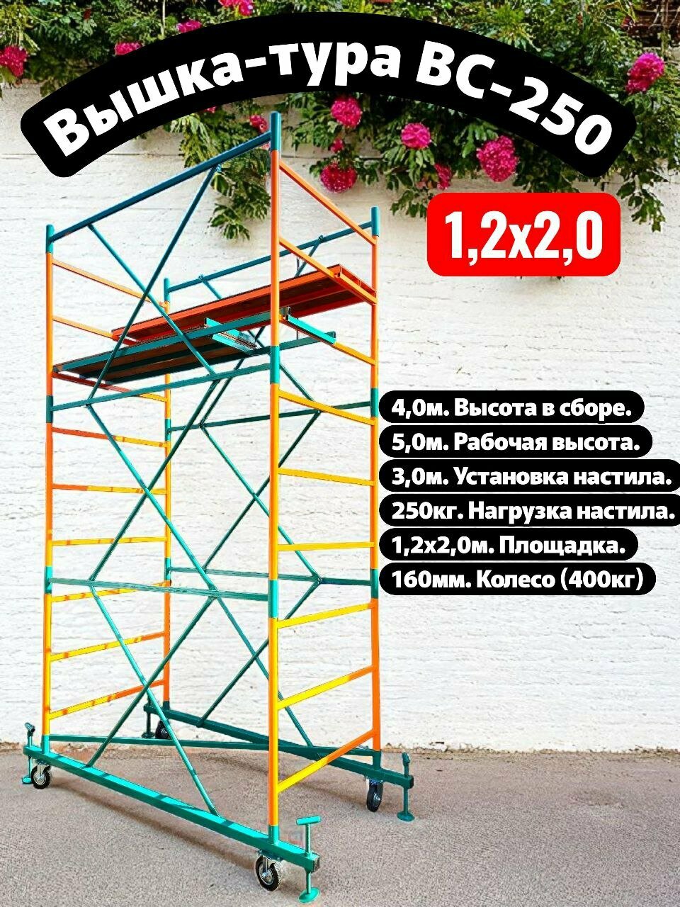 Вышка-тура h4/5m. (1,2х2,0) Профессиональные ВС-250 строительные леса разборные на колесах. Мобильная вышка.