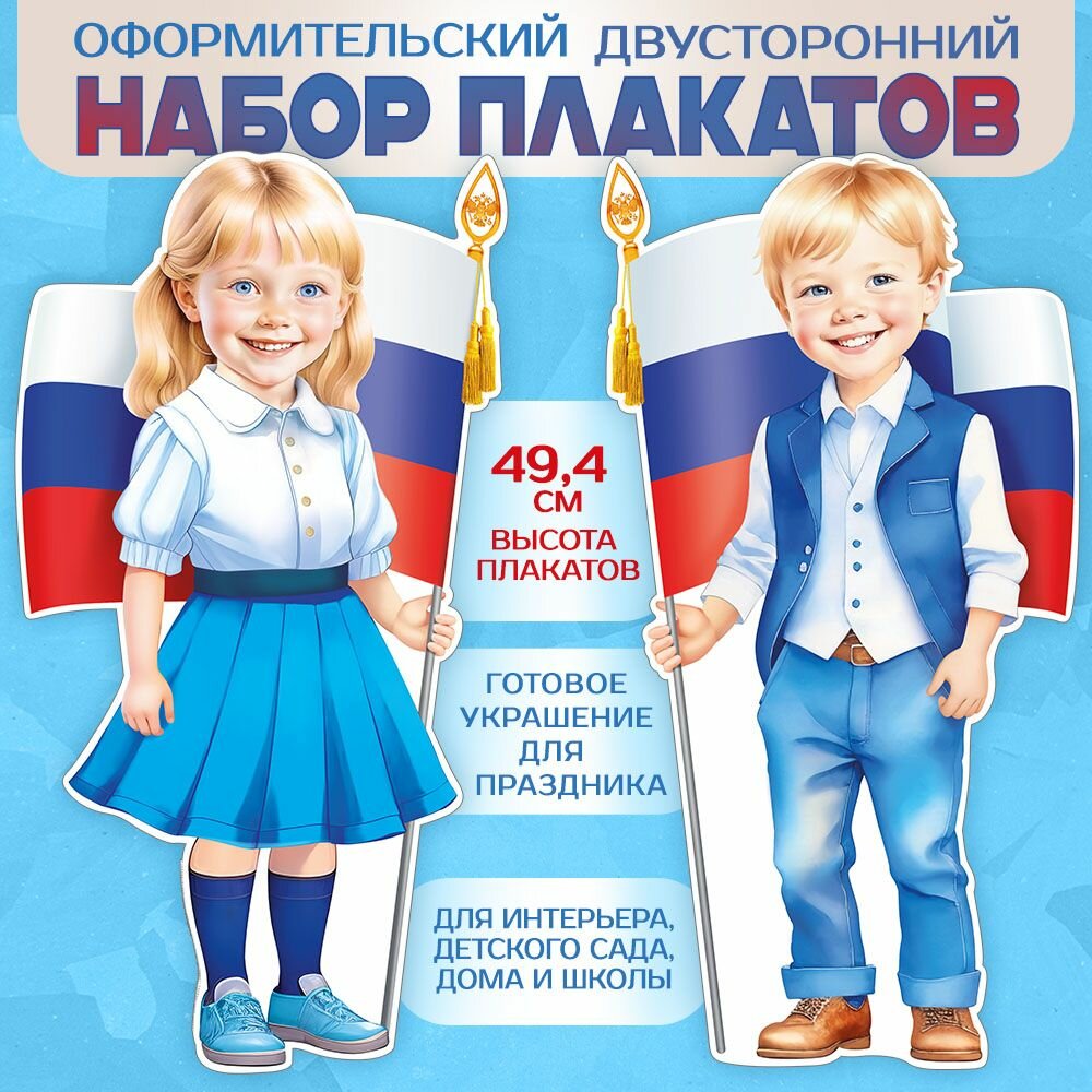 Набор двусторонних украшений "Дети с флагами", Оформление в школу, сад