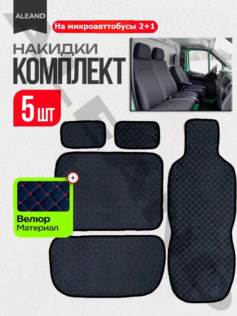 Накидки на сидение на микроавтобусов