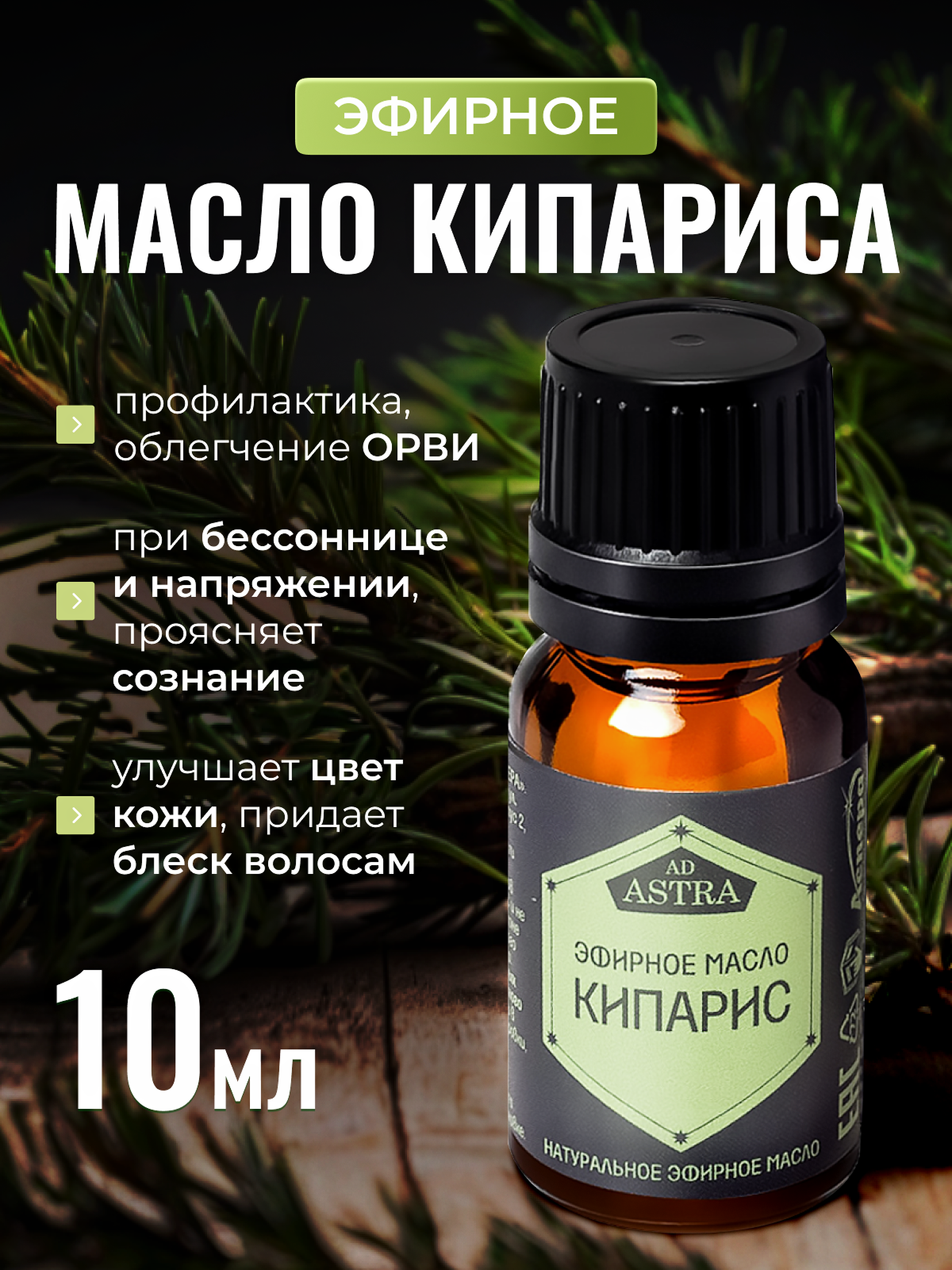 Эфирное масло Аспера Кипарис, свежий хвойный аромат, для бани и сауны, 10 мл